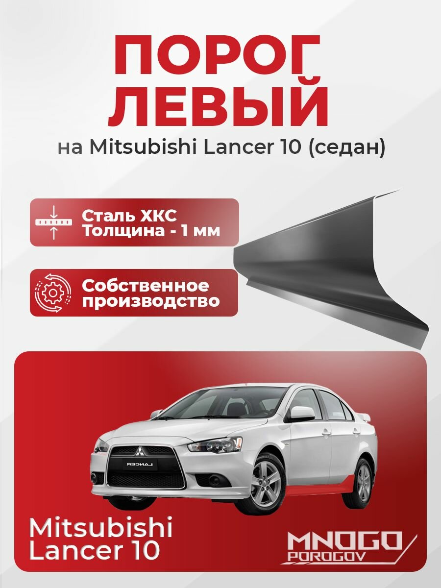 Левый порог на Mitsubishi Lancer 10 седан 2007-2017, холоднокатаная сталь, толщина 1 мм (Лансер 10), левая сторона, кузовной ремонт.