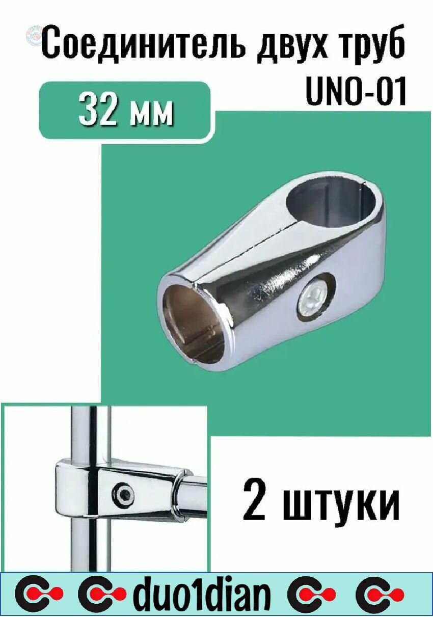 Соединитель нержавеющий UNO-01 для труб 32 мм, коррозионностойкий фитинг для перил, каркасов и мебели, компактный трубный элемент