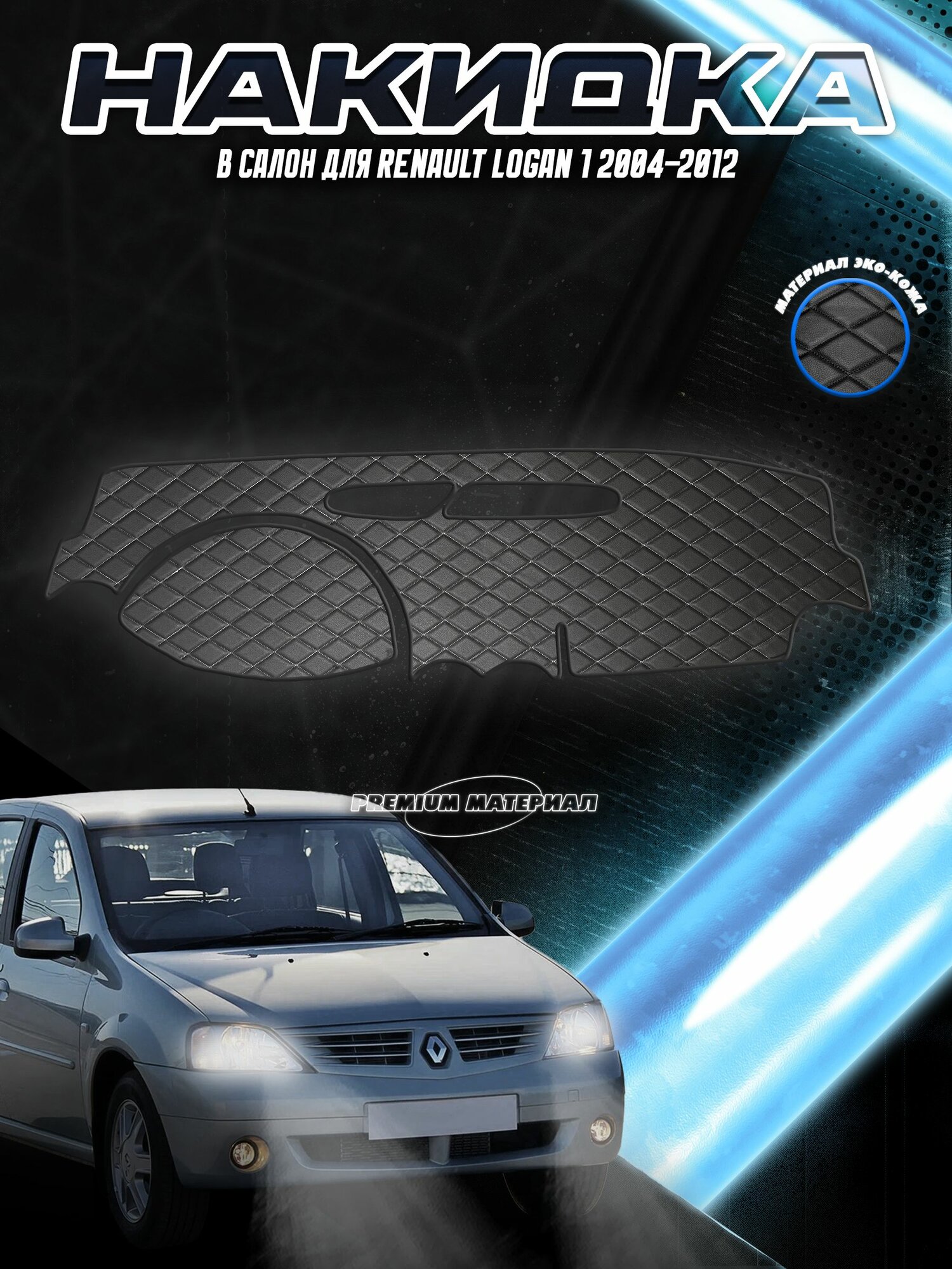 Накидка на панель приборов для Рено Логан / Renault Logan 2004-2013 Г. В. Чёрная с белой строчкой
