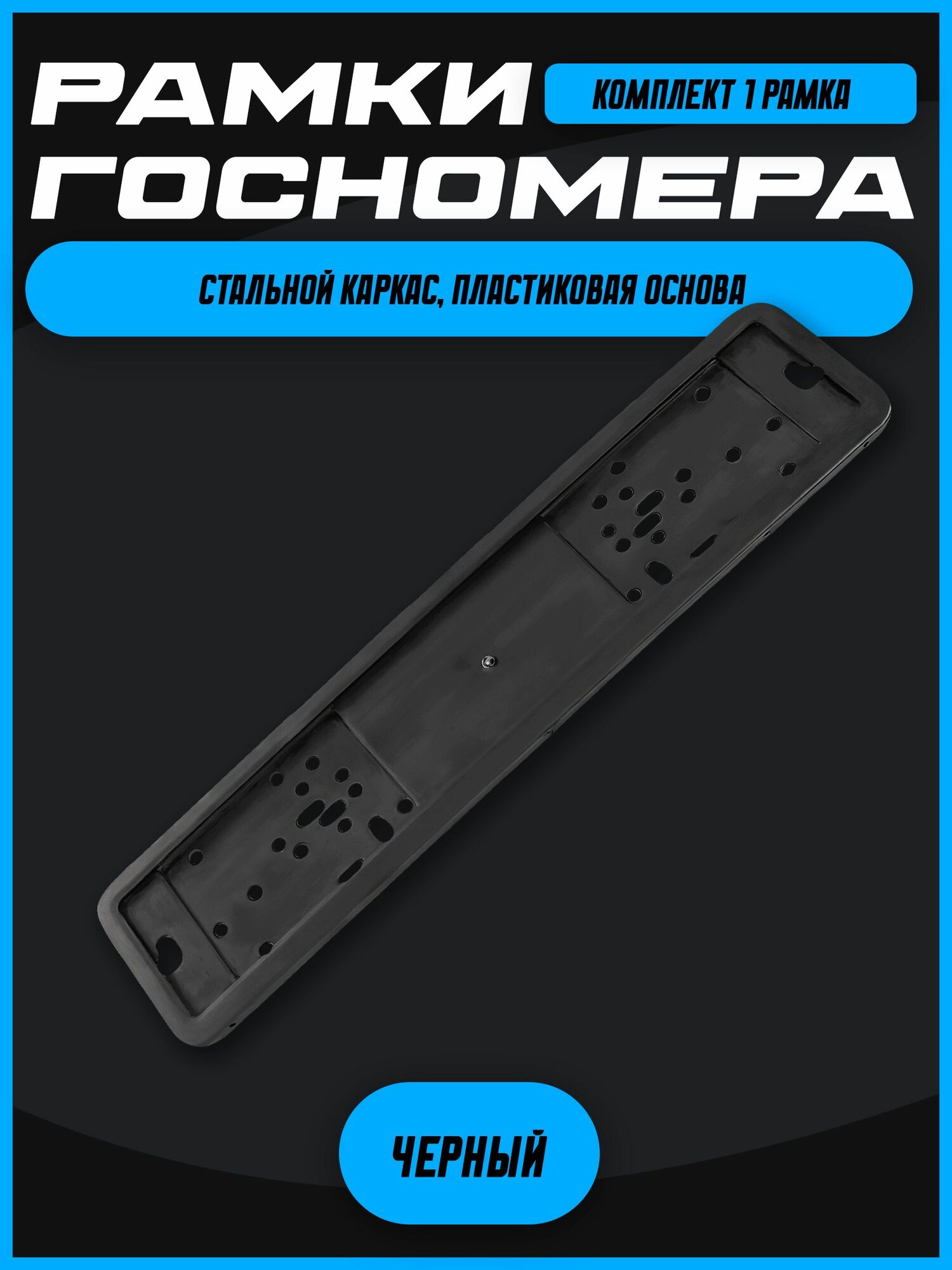 Рамка для номера автомобиля черная 1 штука