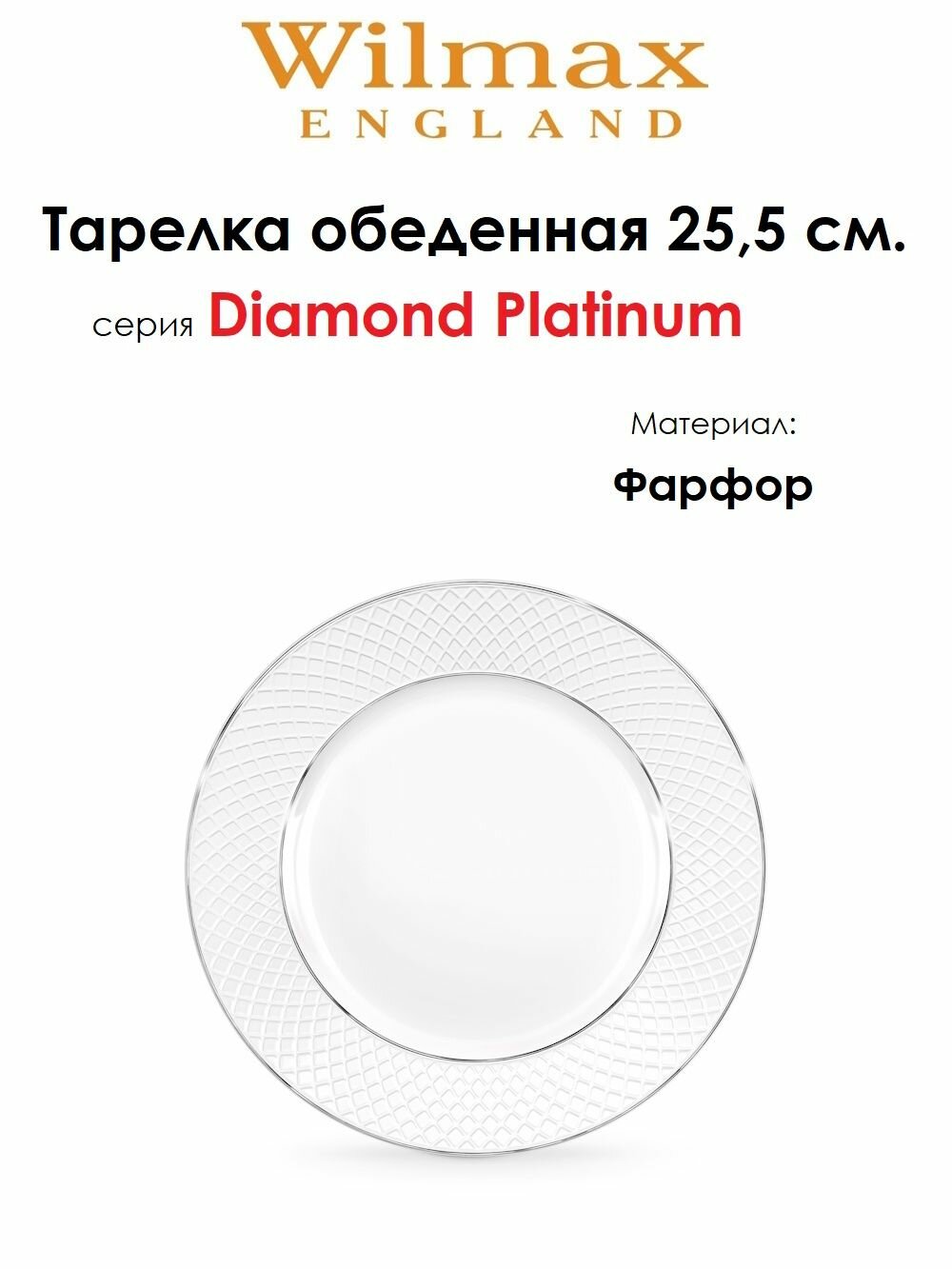 Тарелка обеденная Diamond Platinum 25,5 см. Wilmax