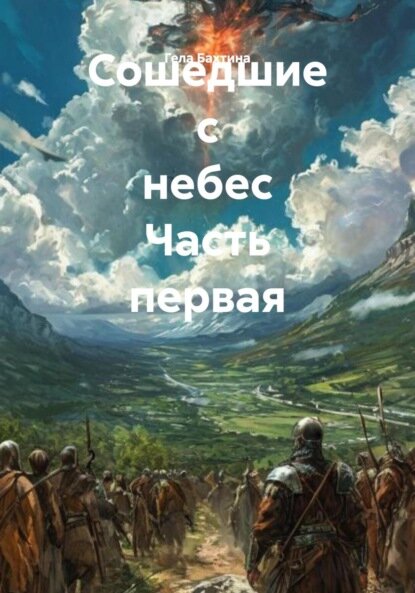 Сошедшие с небес Часть первая [Цифровая книга]