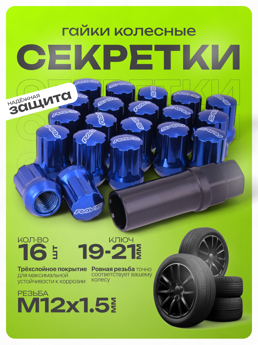 Набор колесных гаек секреток REYS 12×1.5 (20 шт.) — усиленные гайки для дисков, комплект с ключом Гайка колесная секретка