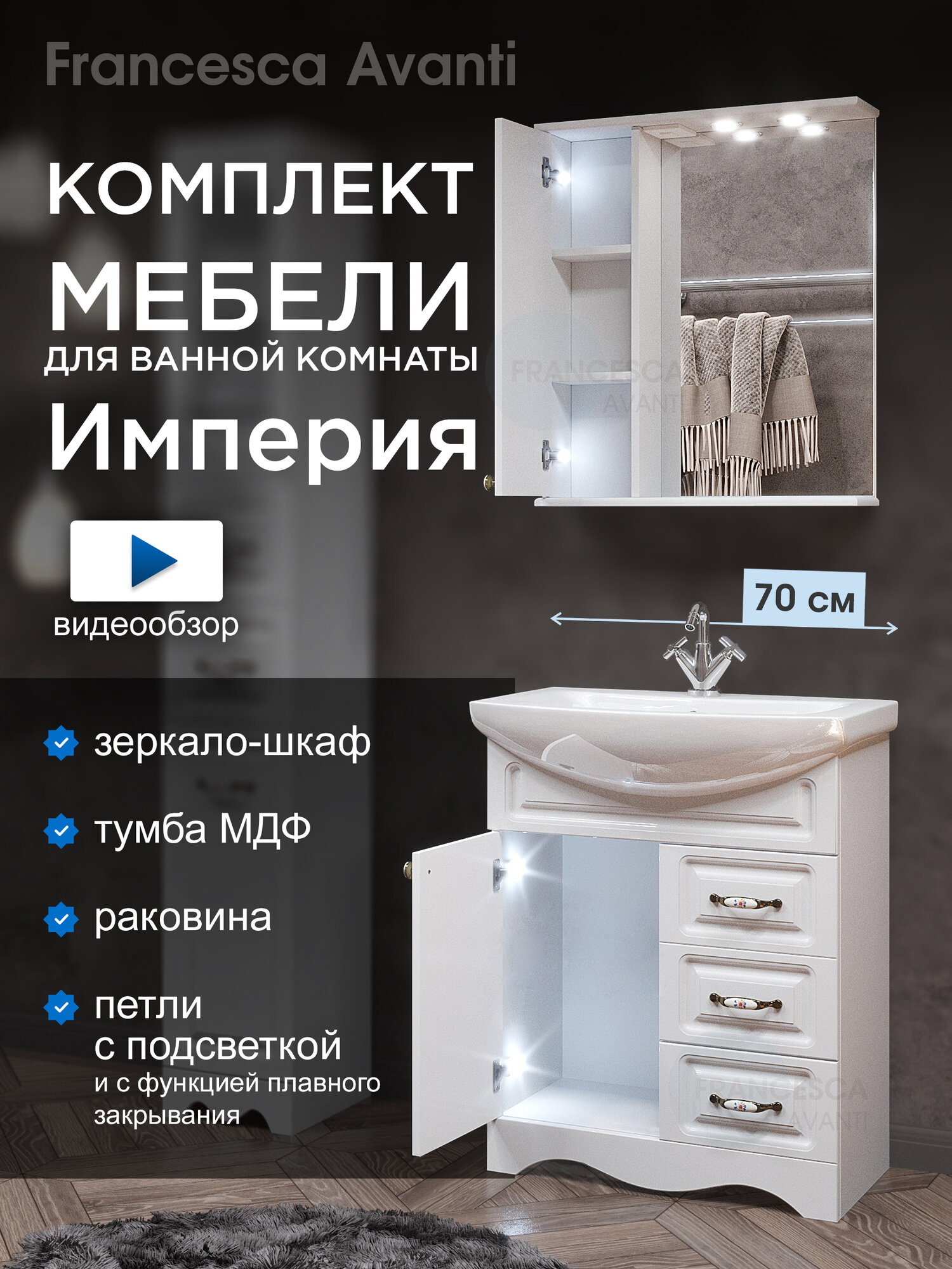 Мебель для ванной Империя 70 см, тумба с раковиной (3 ящика) и зеркало-шкаф (левое), петли с подсветкой