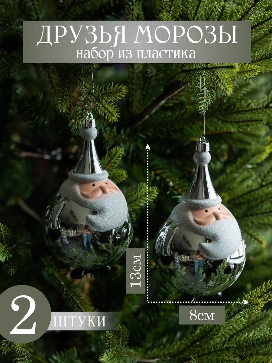 Елочные игрушки новогодние фигурки на елку набор из 2 штук