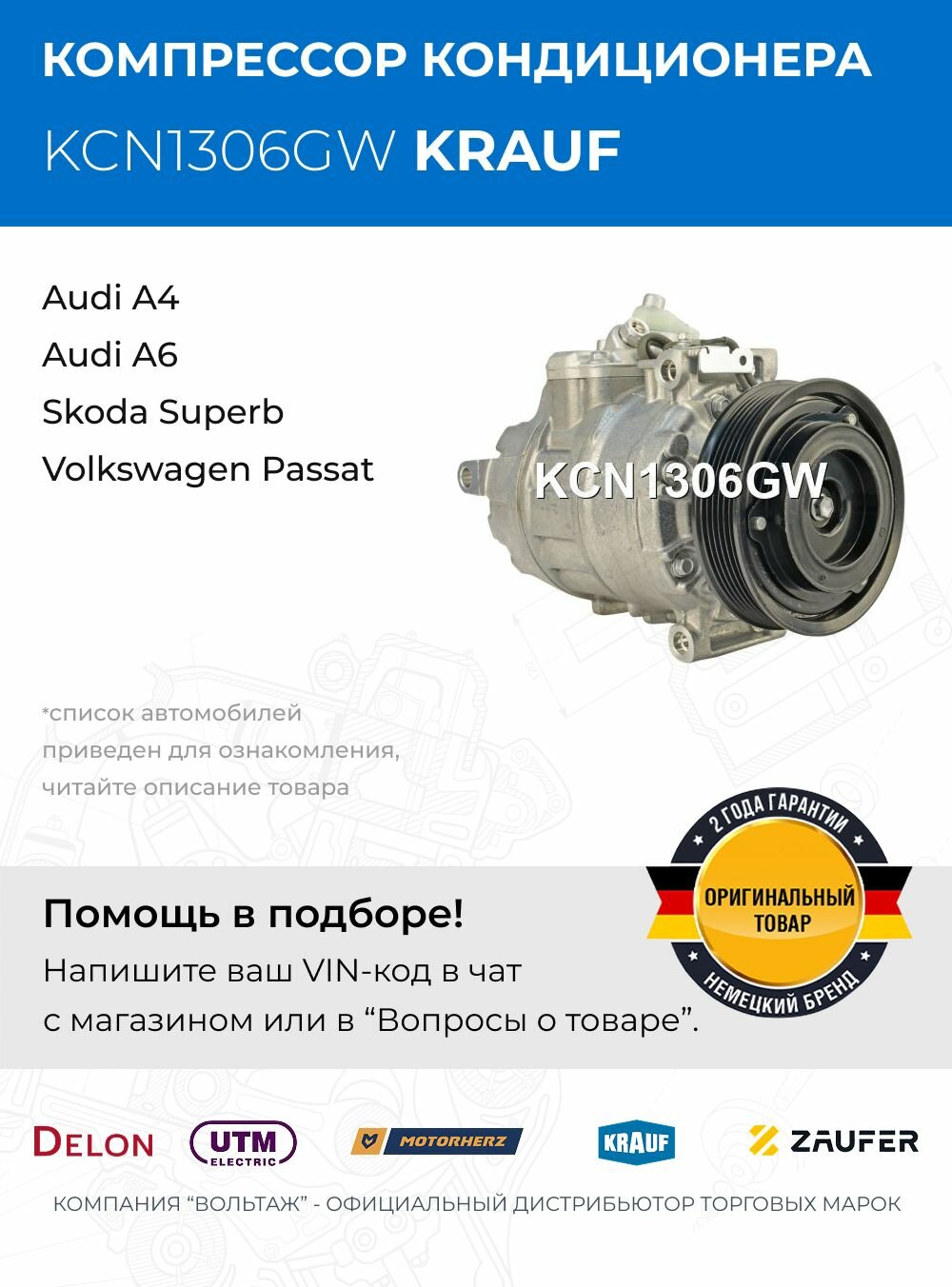 Компрессор кондиционера Audi A4, A6 (Ауди А4, А6) / Skoda Superb (Шкода Суперб) / Volkswagen Passat (Фольксваген Пассат)