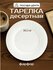 Тарелка