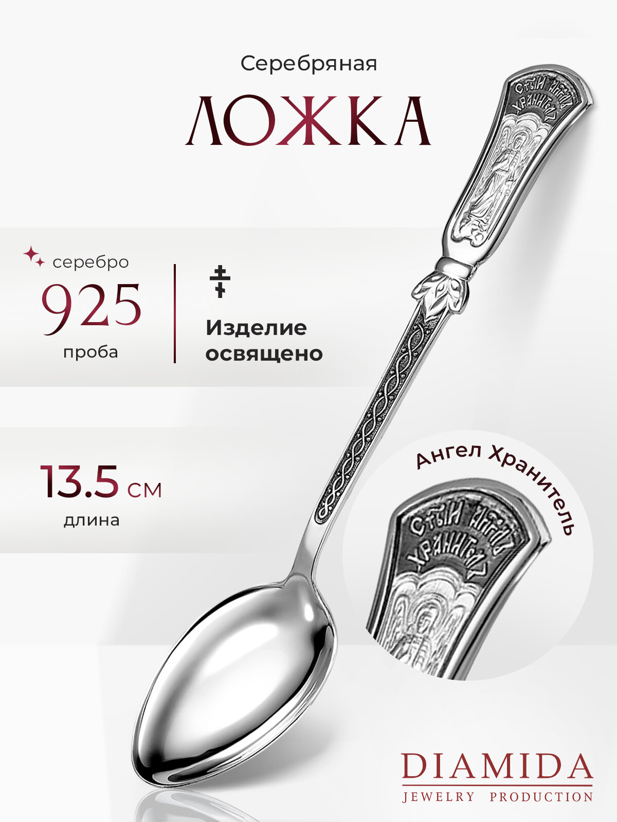 Серебряная ложка с изображением Ангела Хранителя чернёная