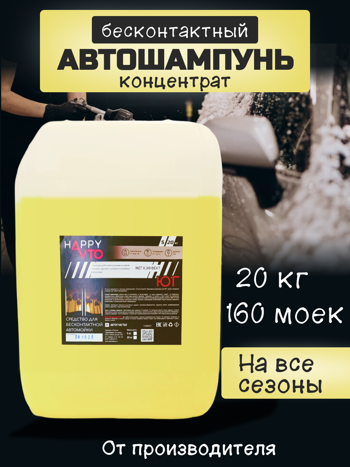 Автоконцентрат "АвтоСчастье Юг", для бесконтактной мойки авто, 20кг