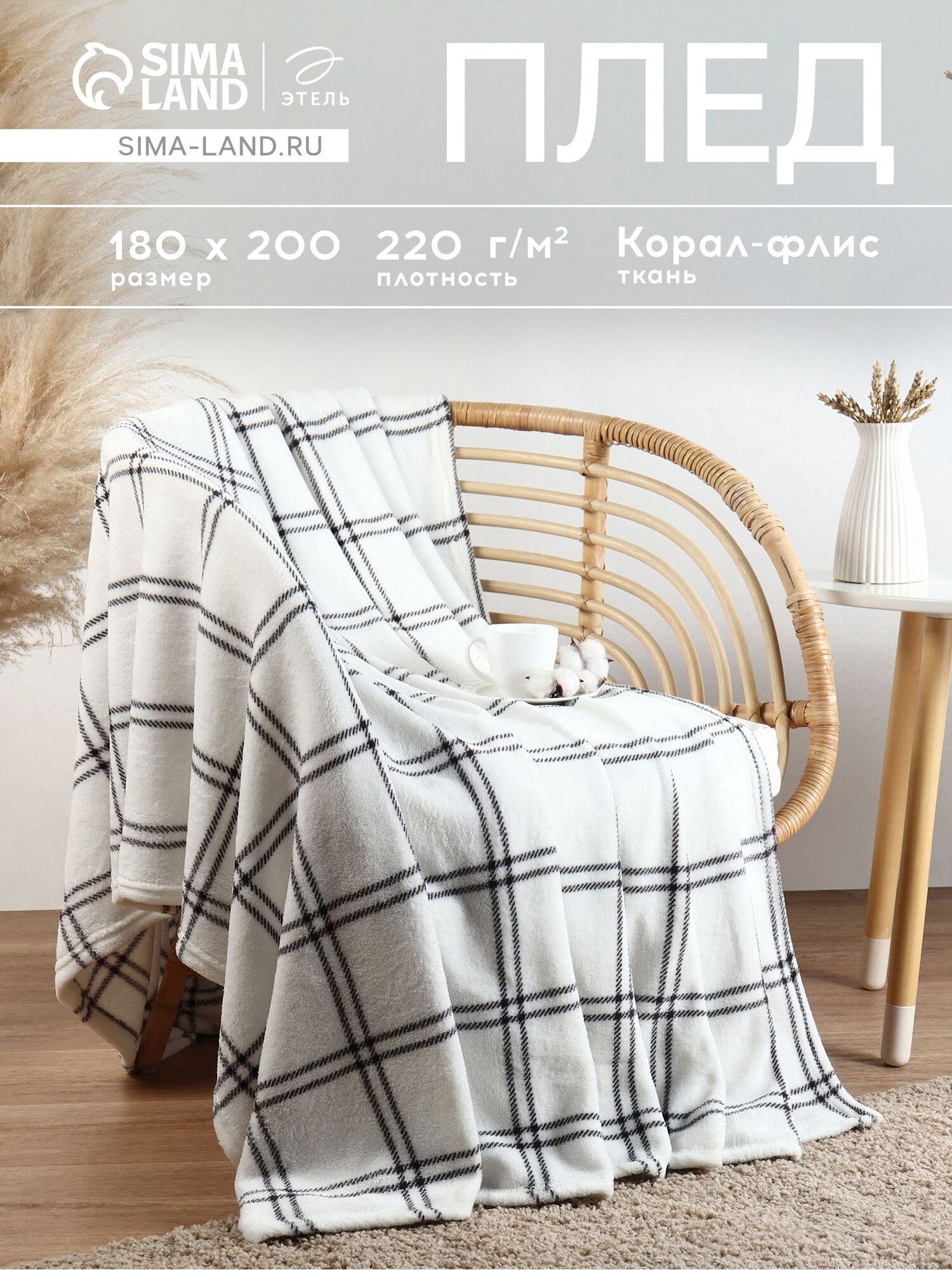 Плед «Этель. Клетка», 180×200 см, корал-флис 220 г/м²