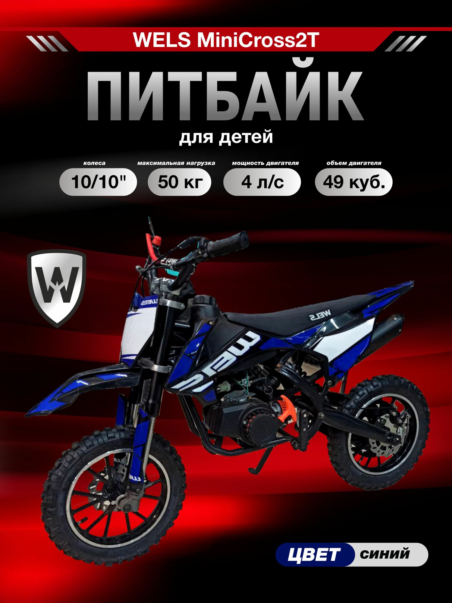 Питбайк WELS Mini Cross 2T, детский, синий