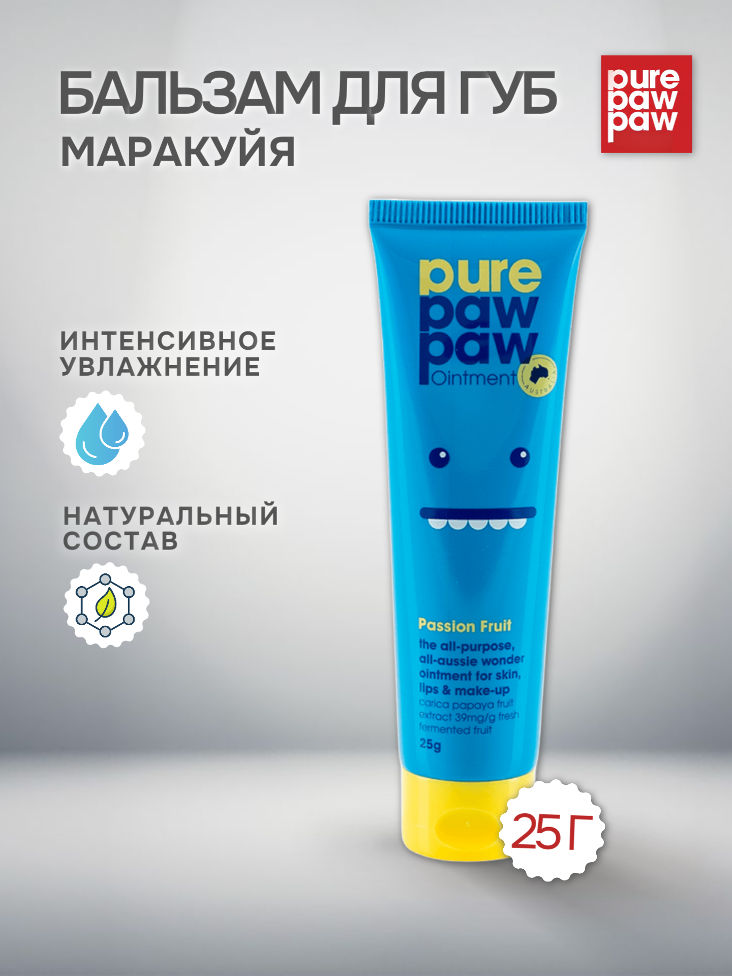 Pure Paw Paw бальзам для губ восстанавливающий Passion Fruit маракуйя, 25г