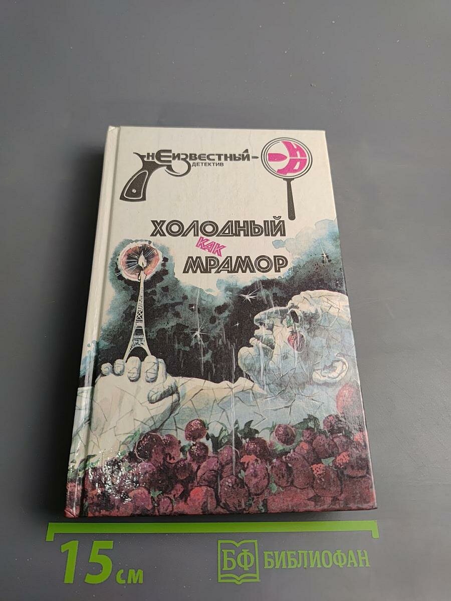 Холодный как мрамор: Романы