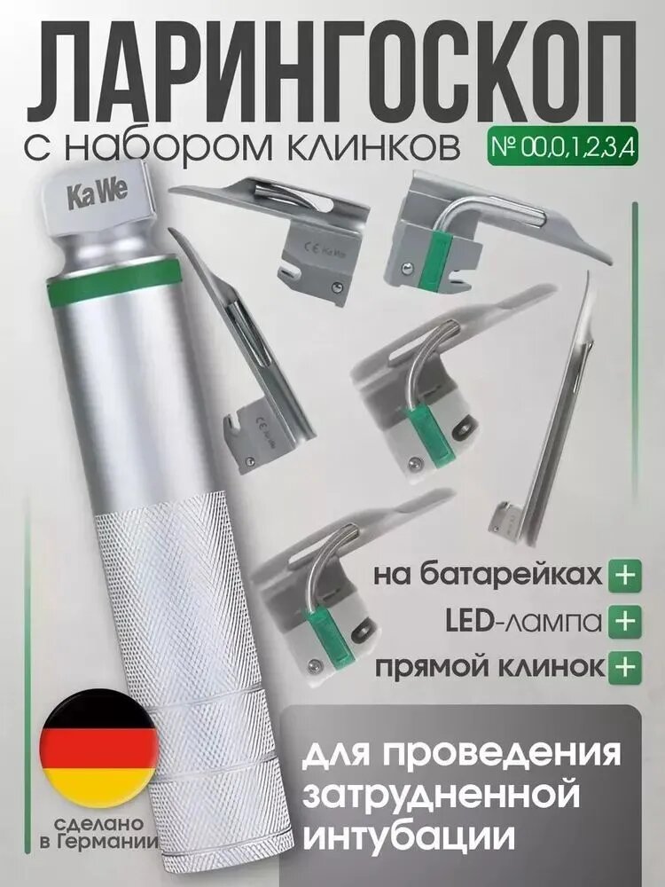 Ларингоскоп с набором клинков Miller фиброоптический (№ 00, 0, 1, 2, 3, 4) на батарейках, LED лампа, KaWe