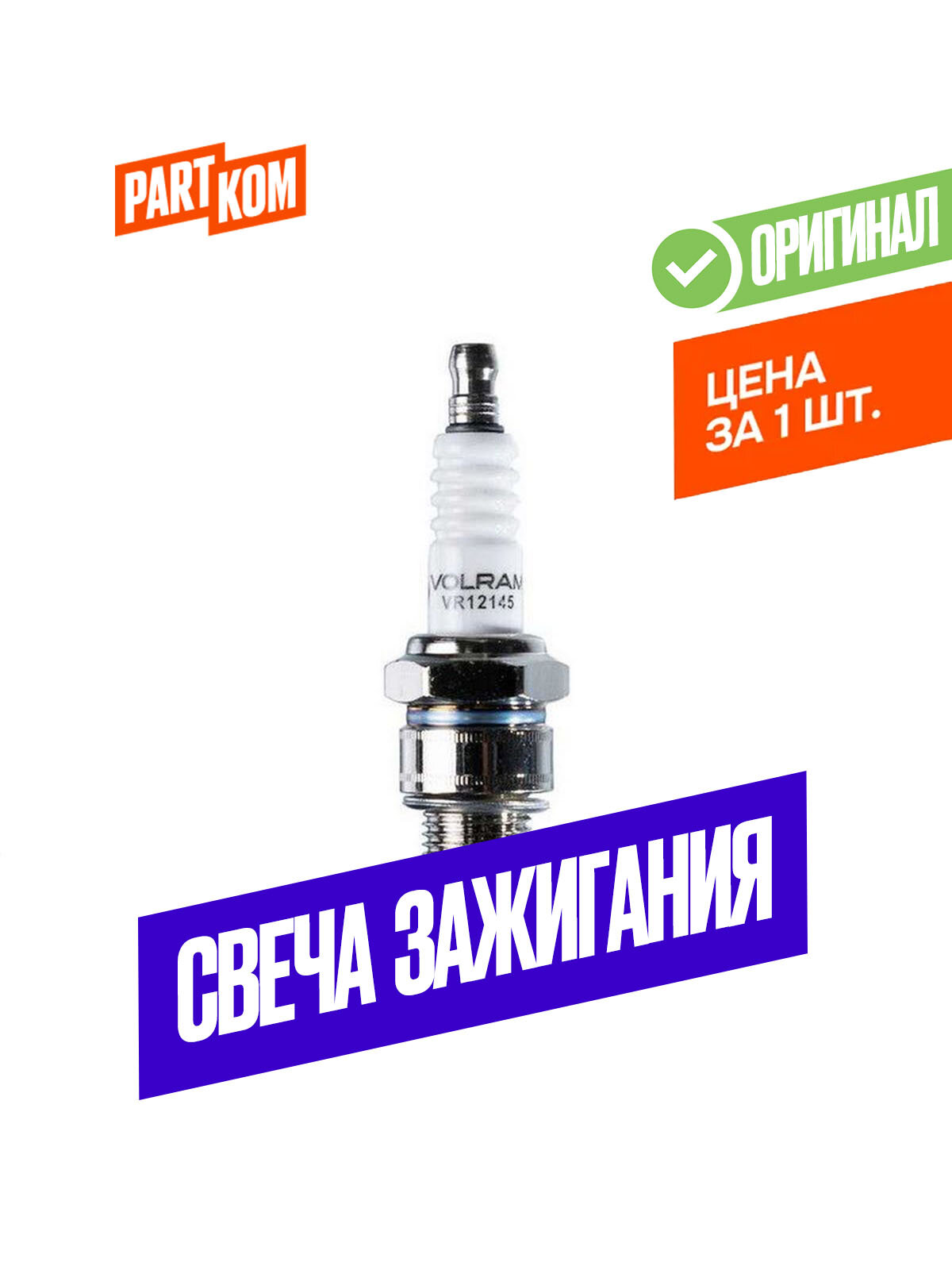 Свеча зажигания VOLRAM VR12145 для ГАЗ, УАЗ, VOLVO (1 штука)