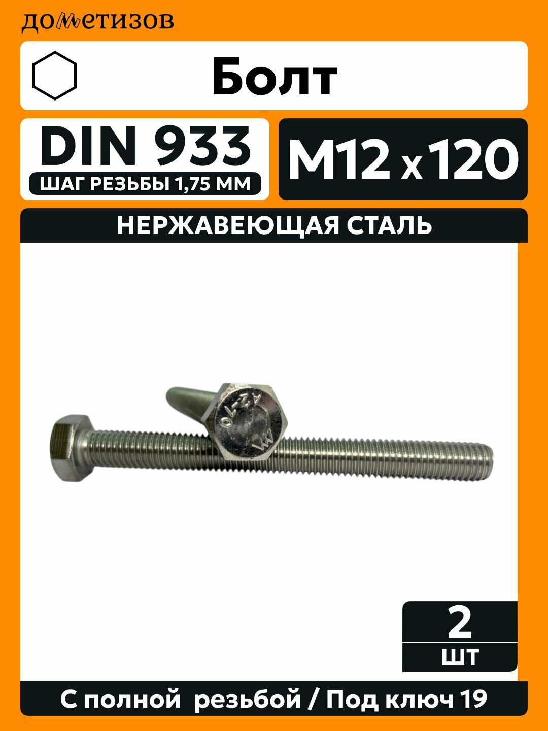 Болт DIN 933 М 12х120 А2 , нержавеющий , 2 шт