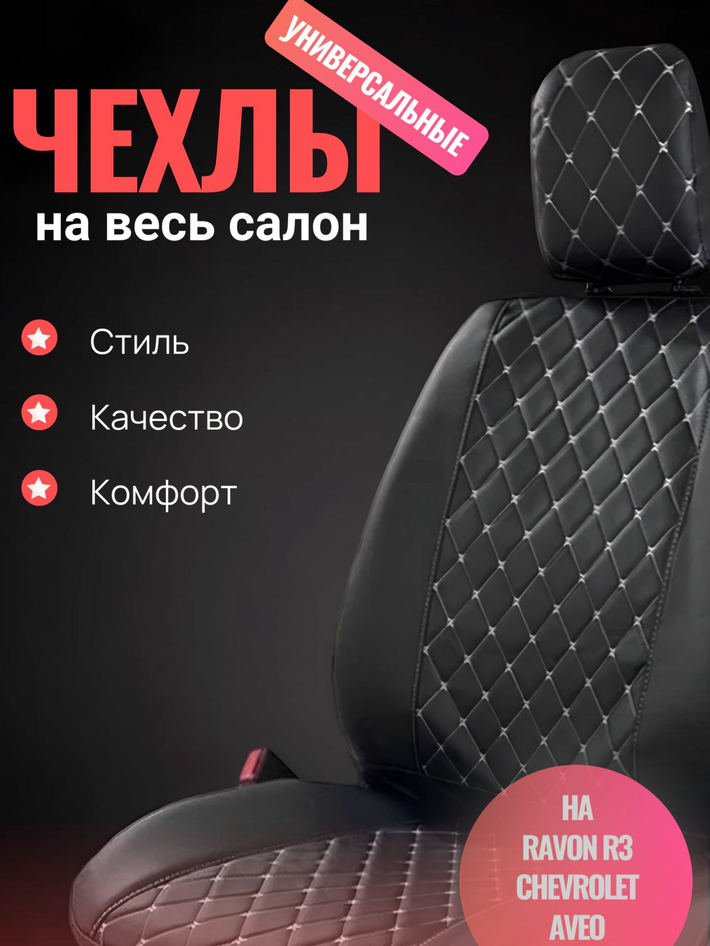 Модельные Авточехлы Chevrolet Aveo, Ravon R3