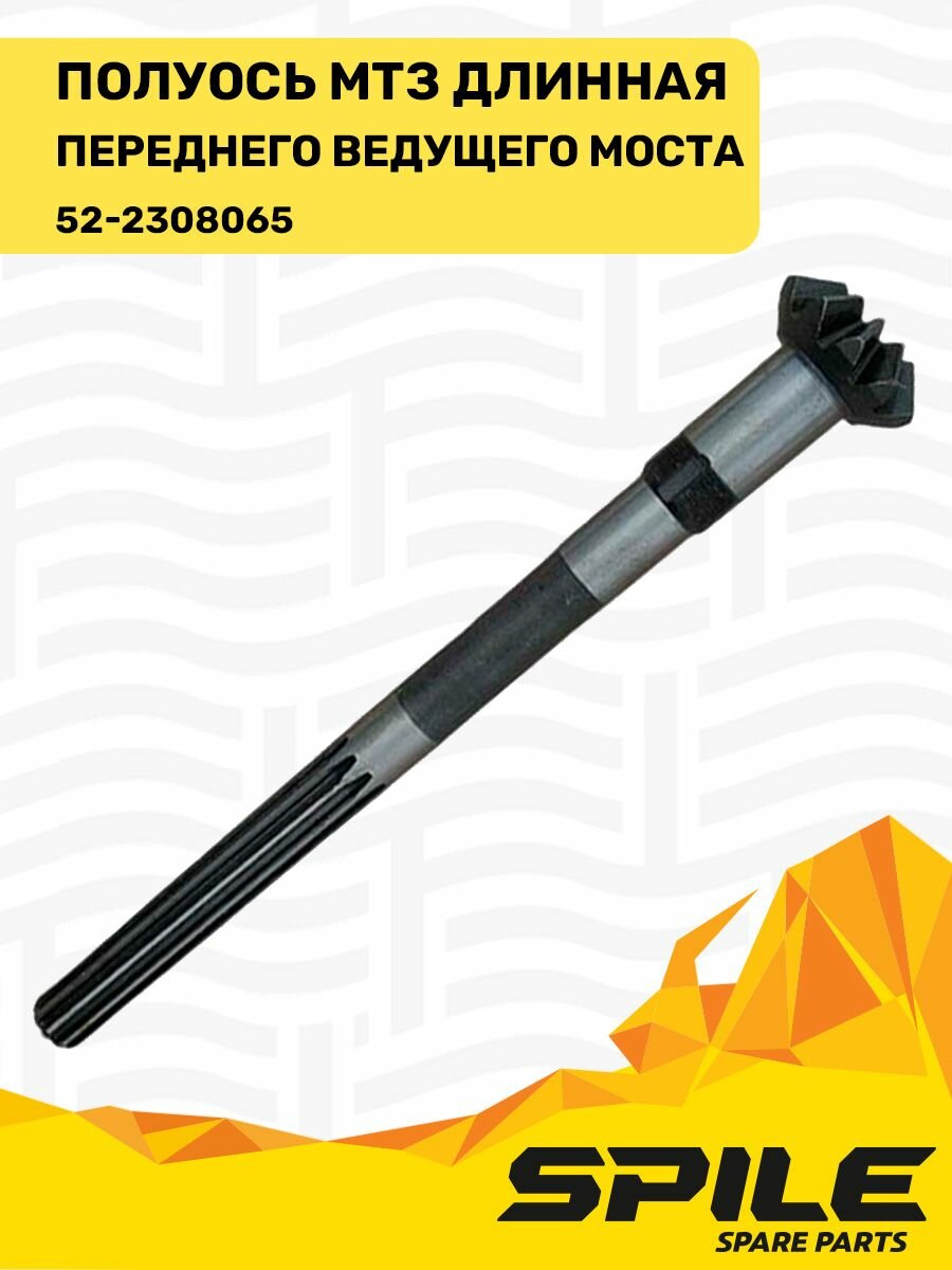 52-2308065 Полуось МТЗ (длинная) переднего ведущего моста SPILE