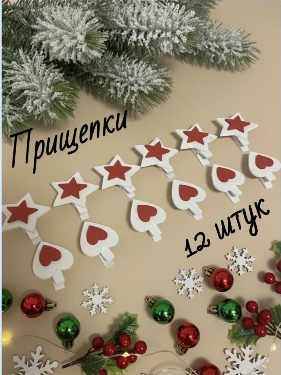 Прищепки деревянные, 12 штук