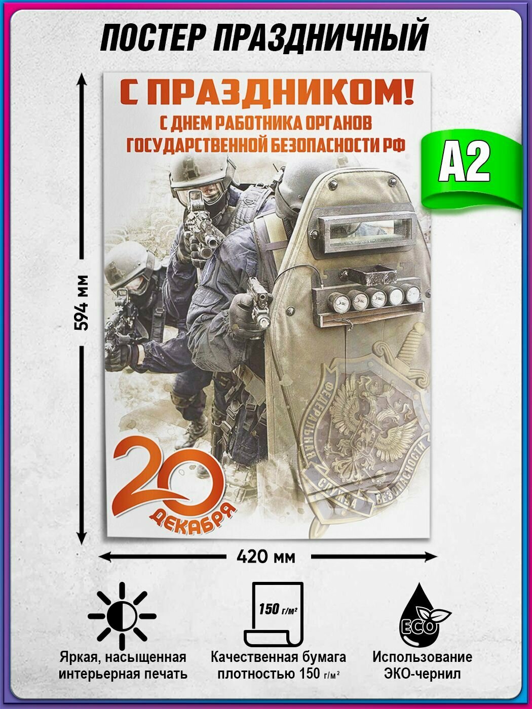 Плакат ко Дню работника органов безопасности ФСБ, формат А2 (42х60 см)