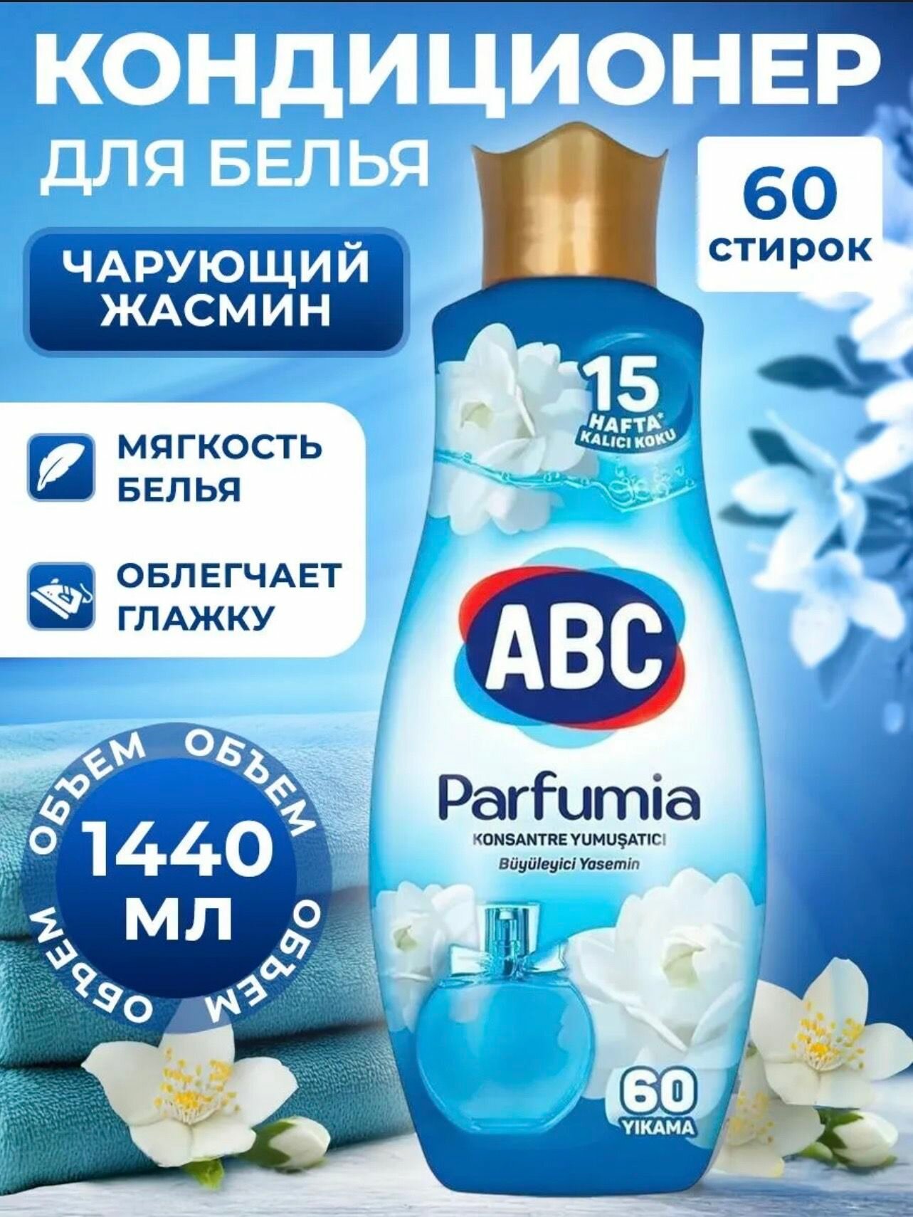 Кондиционер для белья ABC Jasmine Blue (Чарующий жасмин)