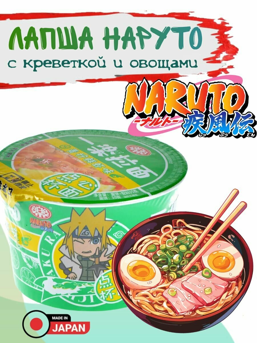 Лапша Наруто 35г детская сублимированная со вкусом Креветка, лайм и овощи NARUTO