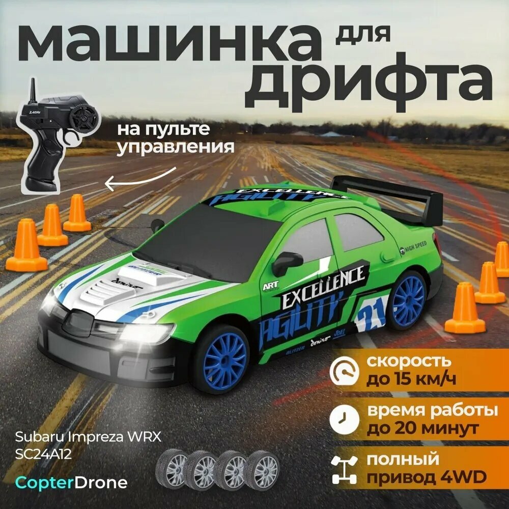 Радиоуправляемая машина для дрифта Subaru Impreza WRX (сменные колеса, фишки) - SC24A12 / дрифт машинка на пульте управления Drift RC для детей
