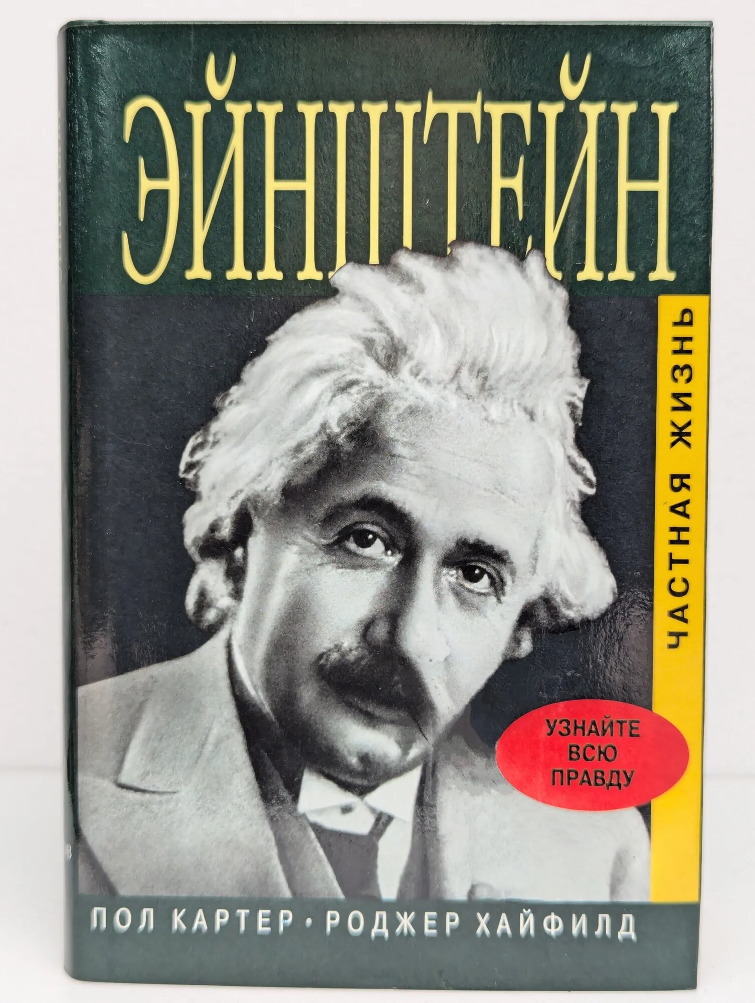 Эйнштейн. Частная жизнь Хайфилд Роджер, Картер Пол 1998