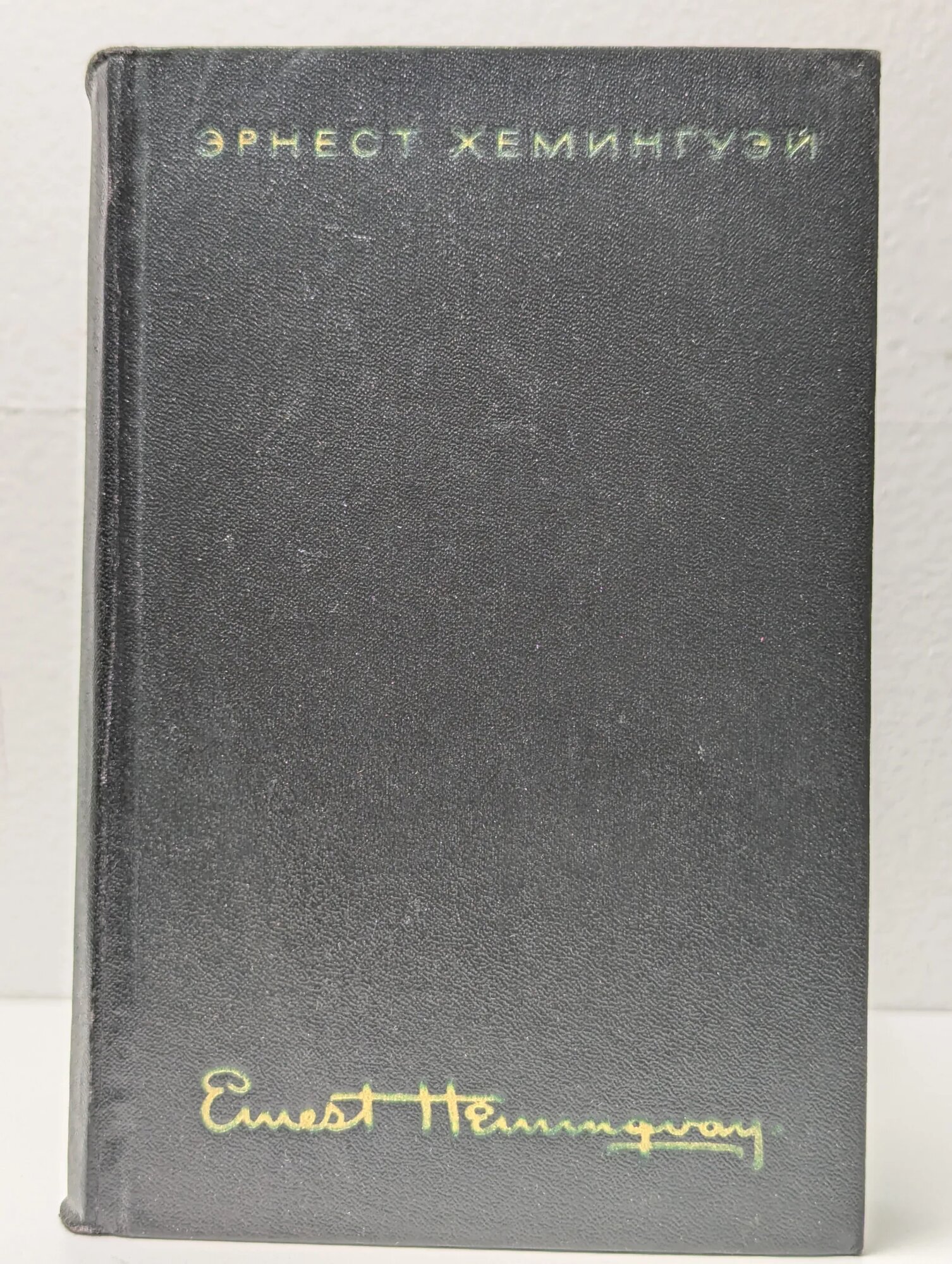 Эрнест Хемингуэй. Собрание сочинений в 4 томах. Том 3 Хемингуэй Эрнест Миллер 1968