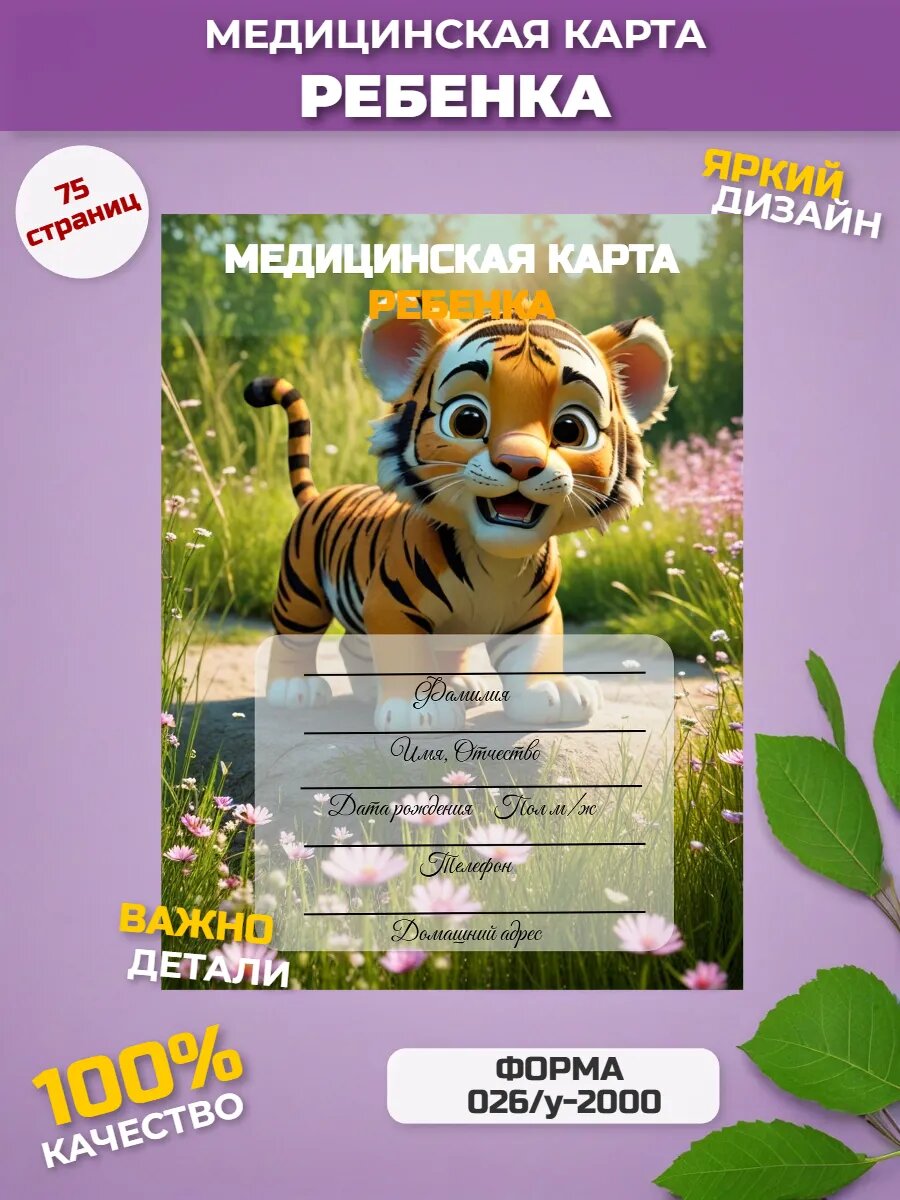 Медицинская карта ребенка "Тигренок" для детского сада и школы А4 75 страниц