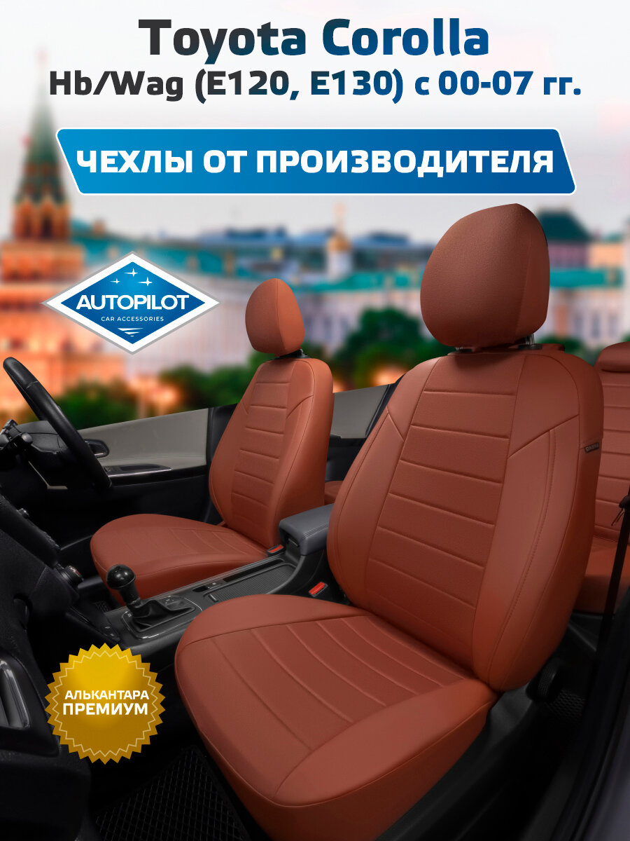 Комплект авточехлов "Автопилот" Toyota Corolla Хэтчбек/Универсал (Е120, Е130) с 00-07г. Алькантара (Коричневый + Коричневый)