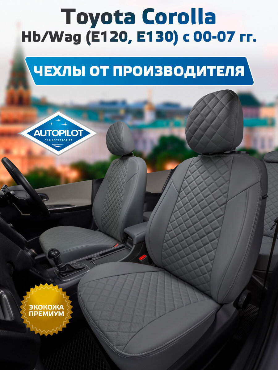 Комплект авточехлов "Автопилот" Toyota Corolla Хэтчбек/Универсал (Е120, Е130) с 00-07г. Экокожа ромб (Серый + Серый)