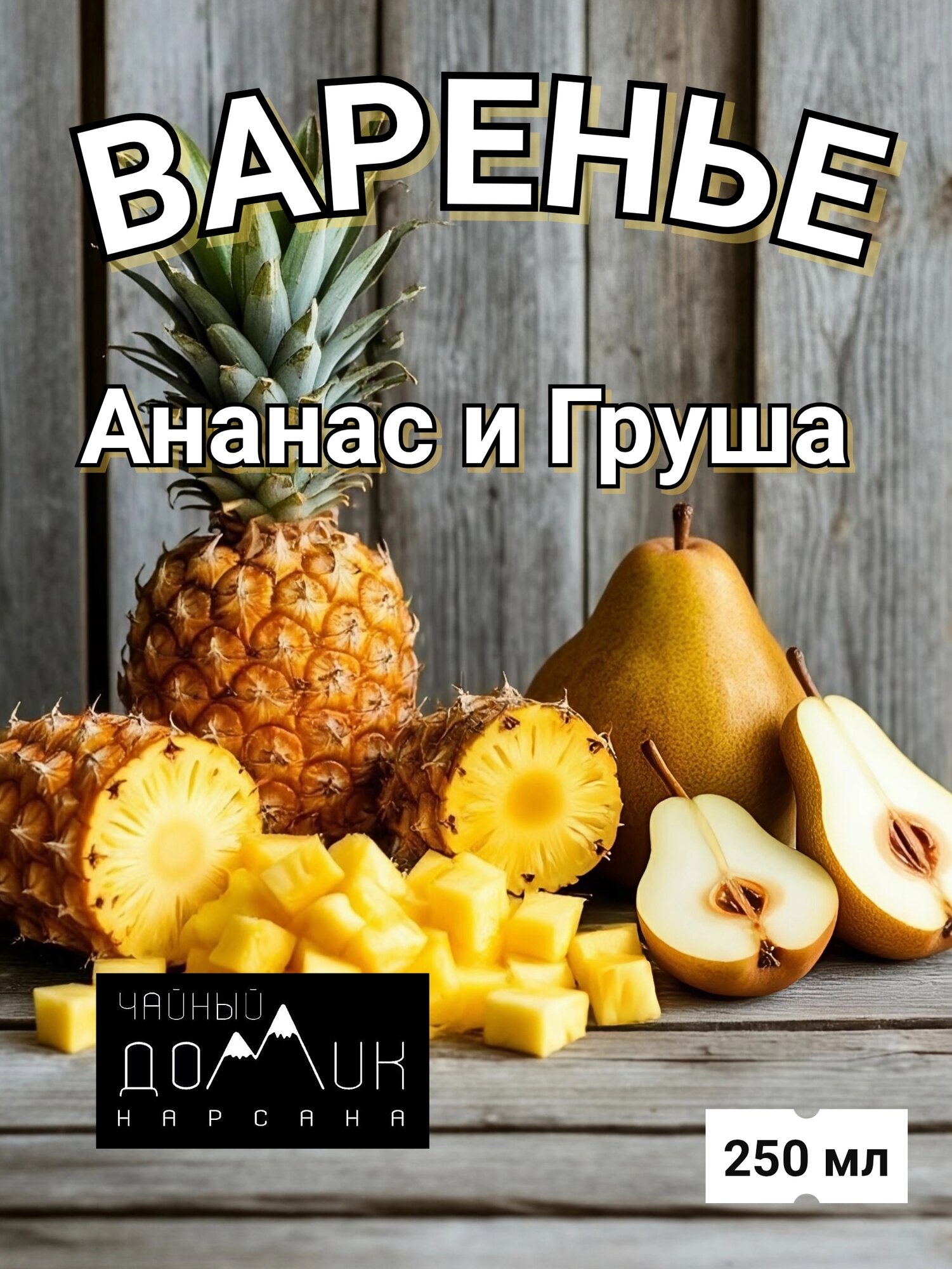 Варенье Ананас и Груша/ ЭКО продукт сделан на Кавказе / Чайный домик