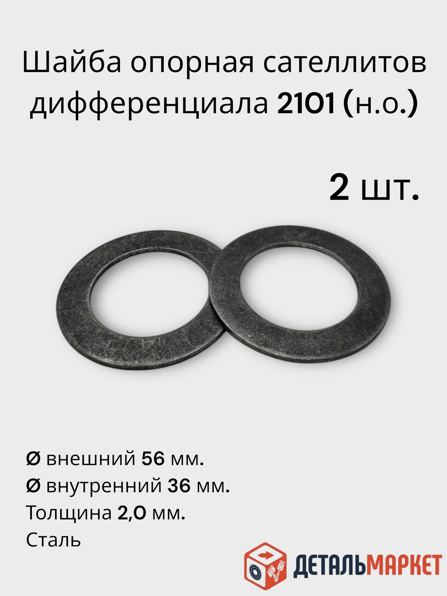 2 шт. Шайба сателлитов дифференциала для ВАЗ 2101 (2.0) (н. о) стальная