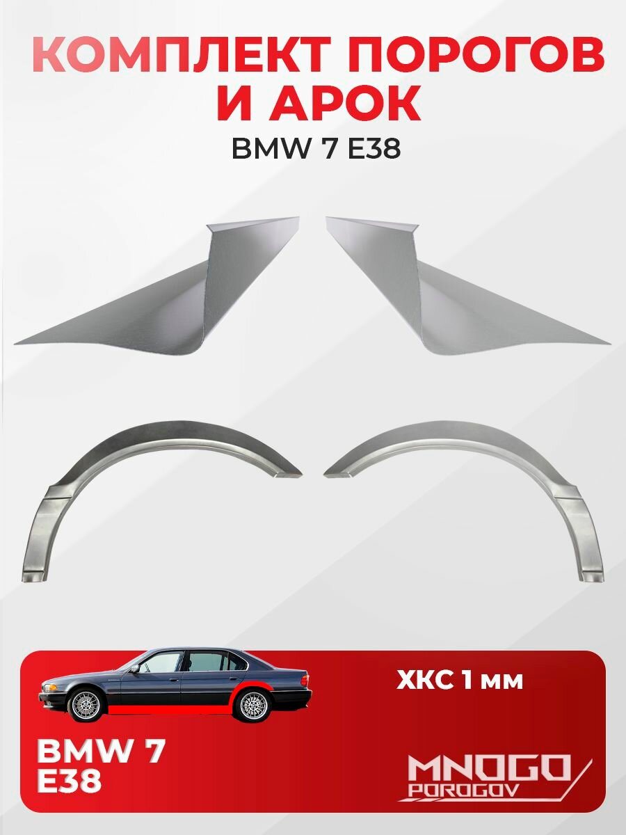 Комплект двух ремонтных порогов 1 мм и двух задних арок 0.8 мм на BMW 7 серия (E38) седан 4 двери 1994-1998 холоднокатаная сталь, БМВ Е38, кузовной ремонт.