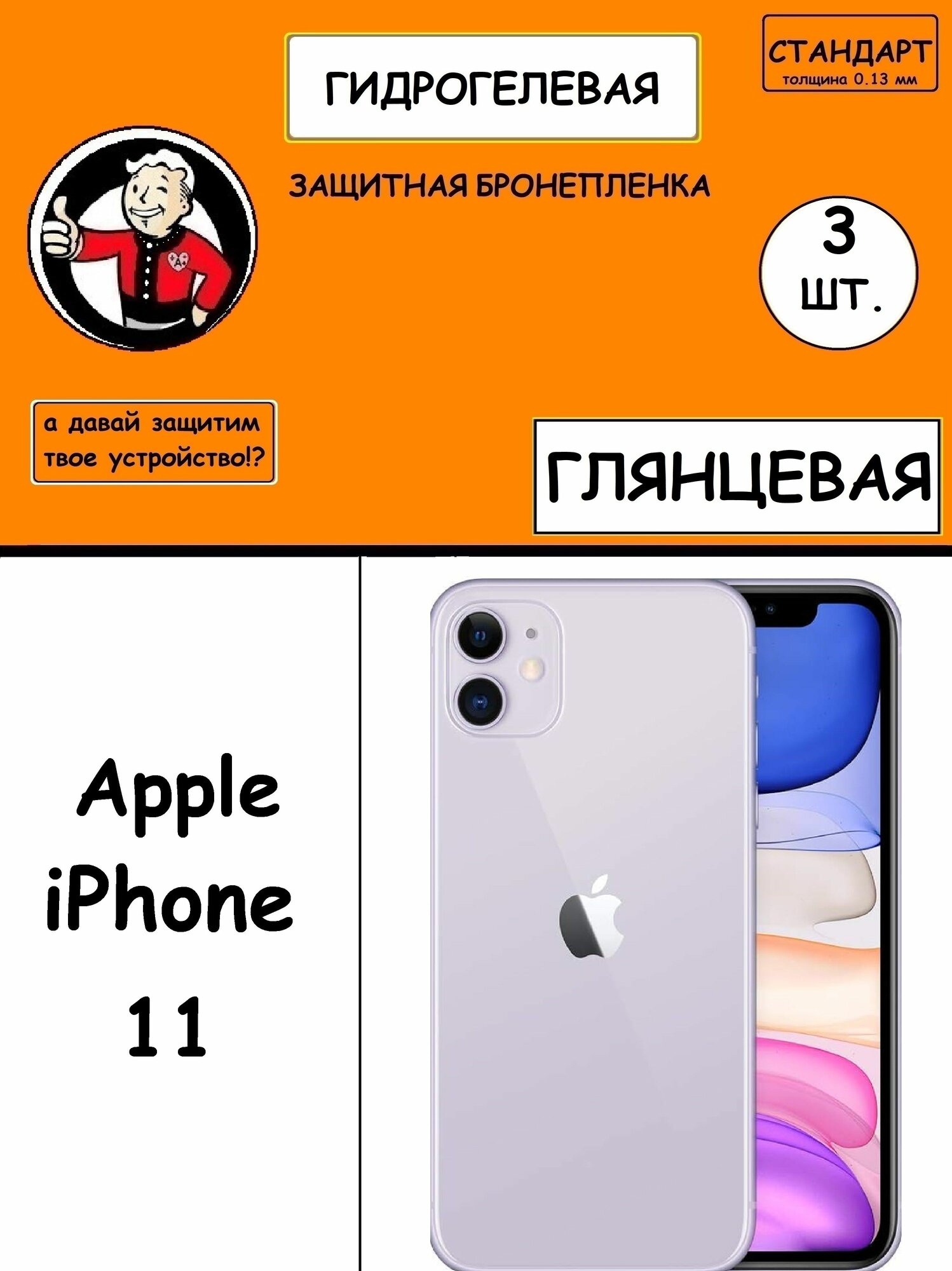 Комплект из 3 шт. Гидрогелевая защитная бронепленка Глянцевая для Apple iphone 11, Защитная бронепленка айфон 11