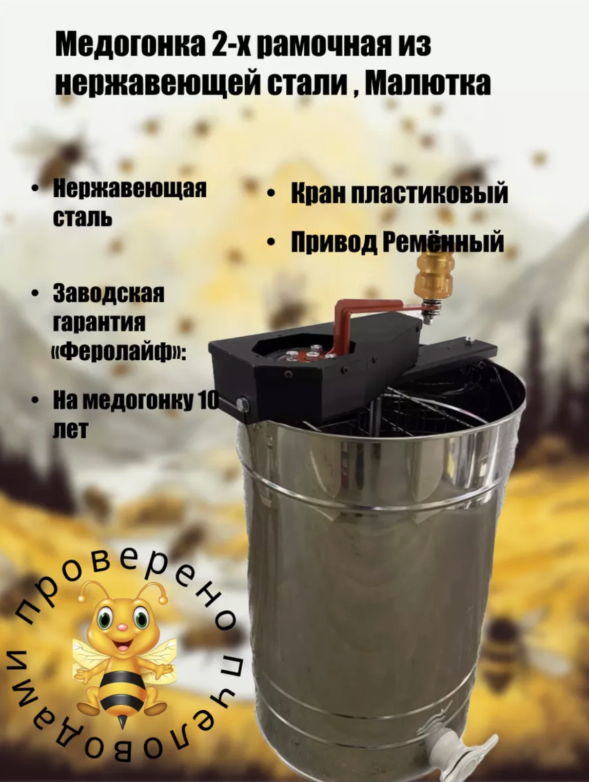 Медогонка 2-х рамочная из нержавеющей стали, Малютка