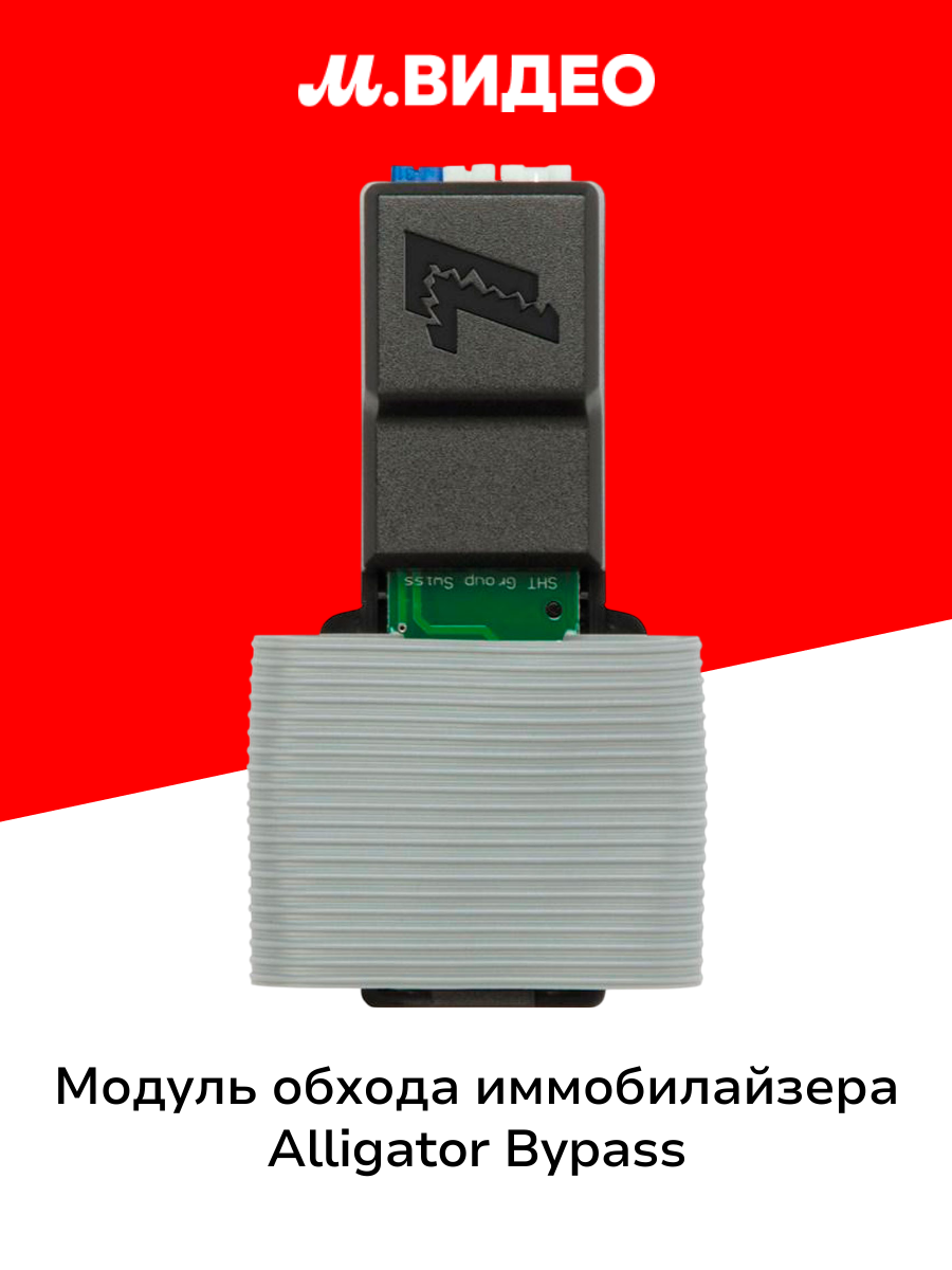 Модуль обхода иммобилайзера Alligator Bypass