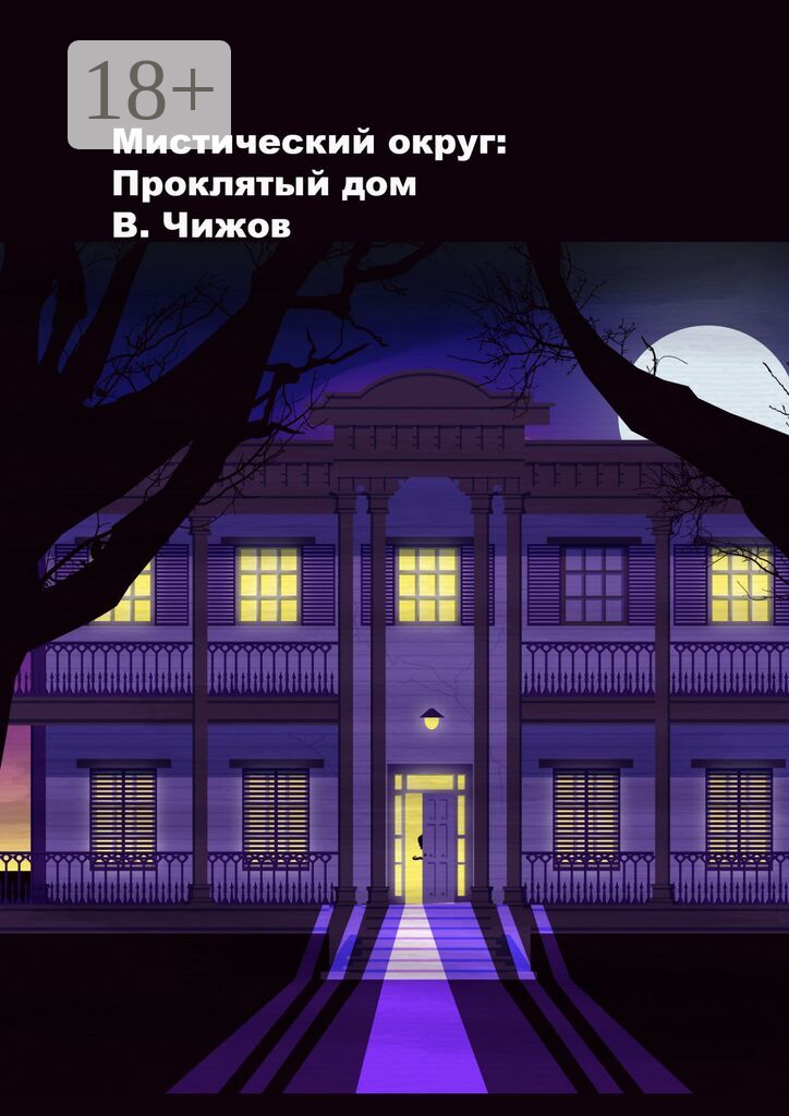 Мистический округ: Проклятый дом