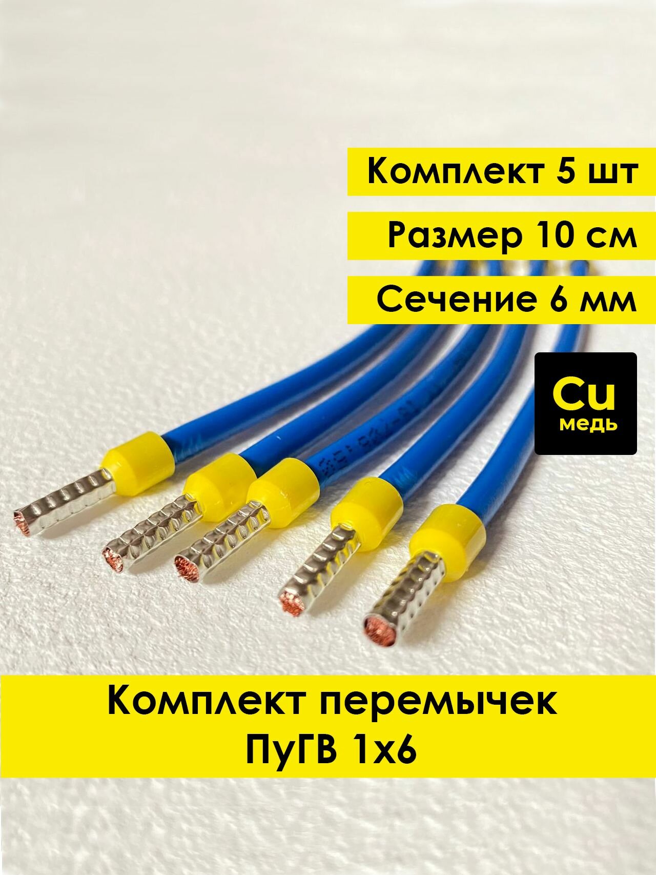 Комплект перемычек для расключения в щитке ПуГВ 1х6. Синий. 10 см. Комплект 5 шт.