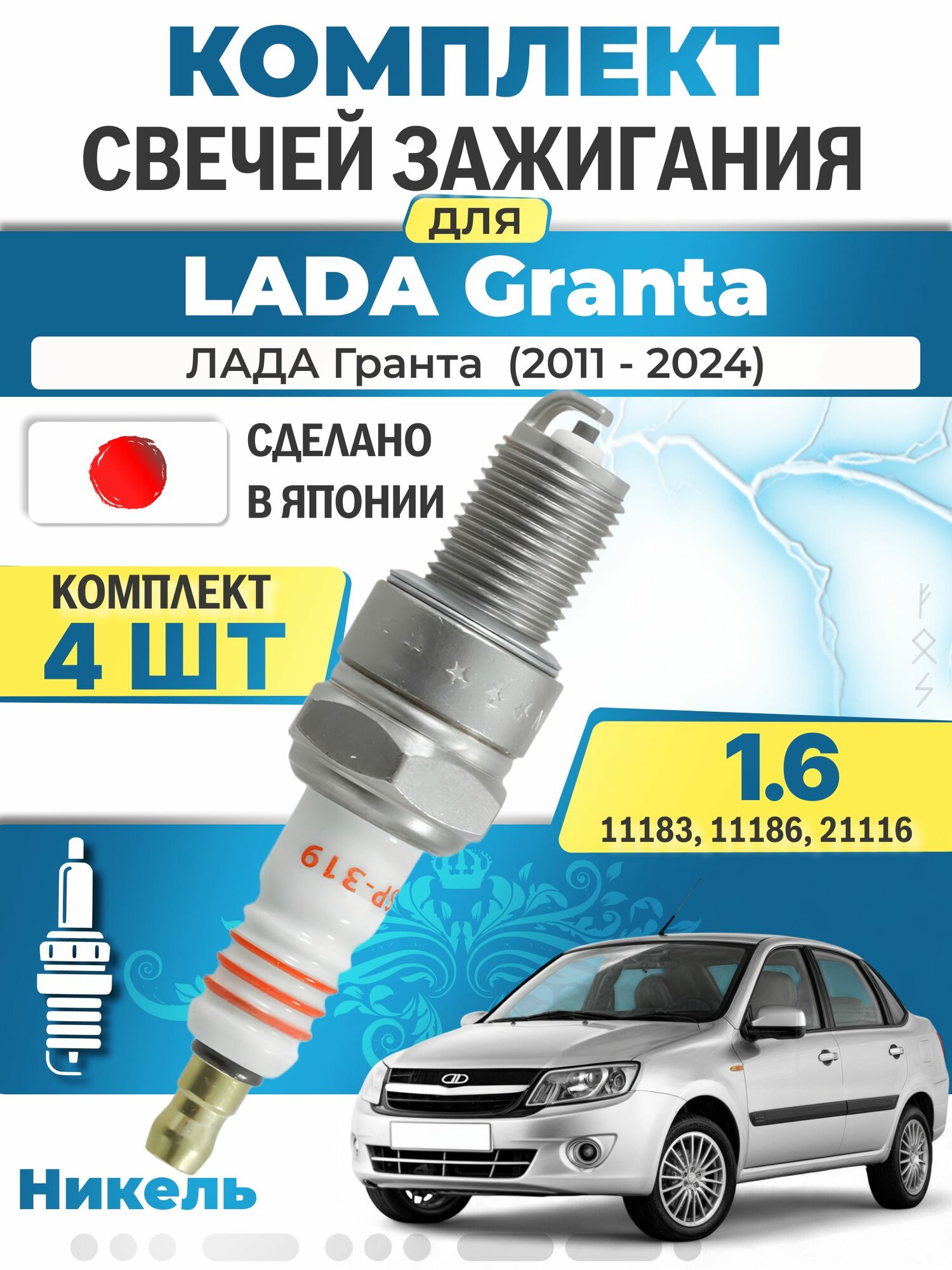 Свечи зажигания для Lada Granta 45809, комплект 4 шт / 2011 2012 2013 2014 2015 2016 2017 2018 2019 2020 2021 2022 2023 2024 / Двигатель 11183, 11186, 21116 0,0 л