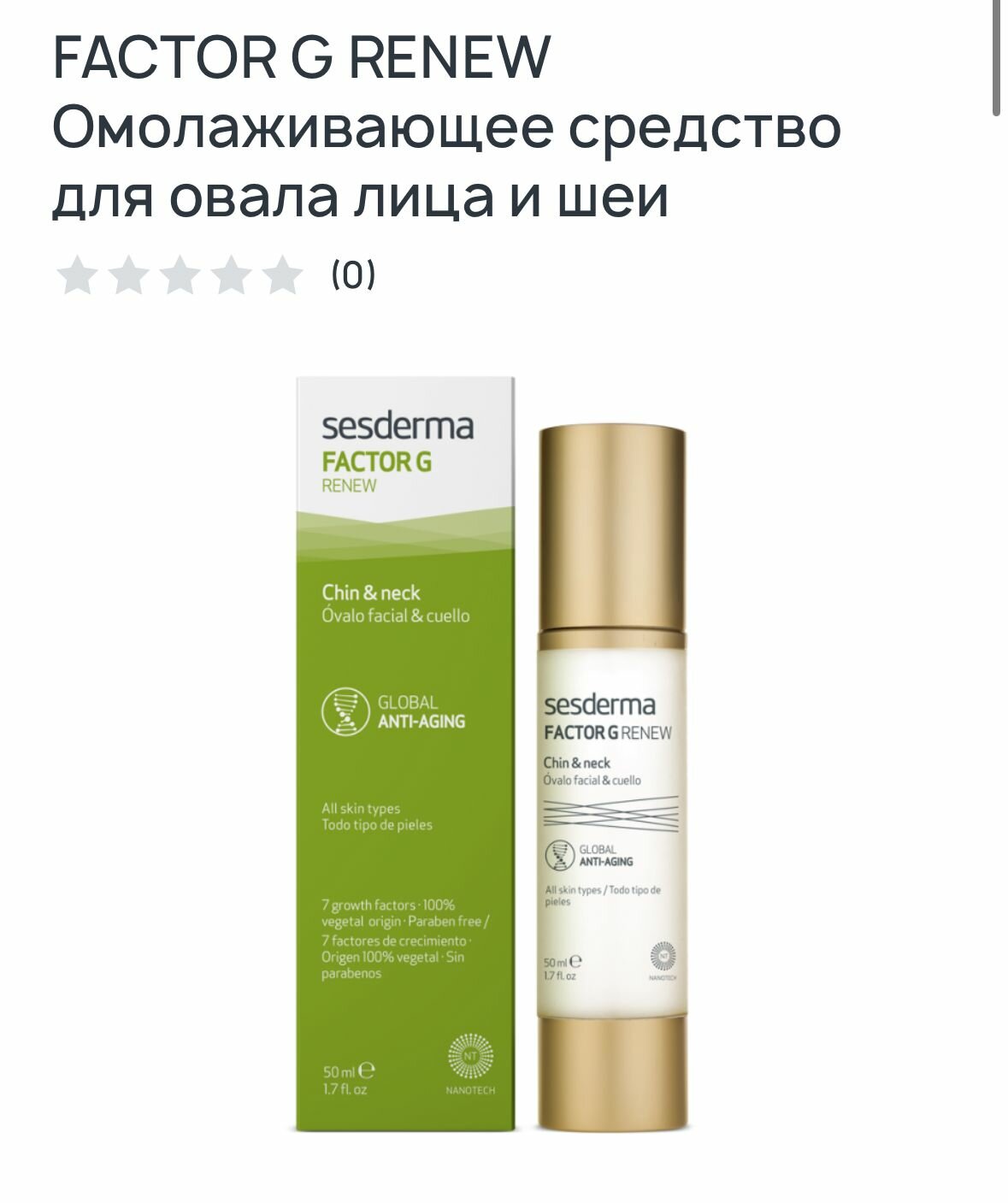 Sesderma FACTOR G RENEW Омолаживающее средство для овала лица и шеи 50 ml