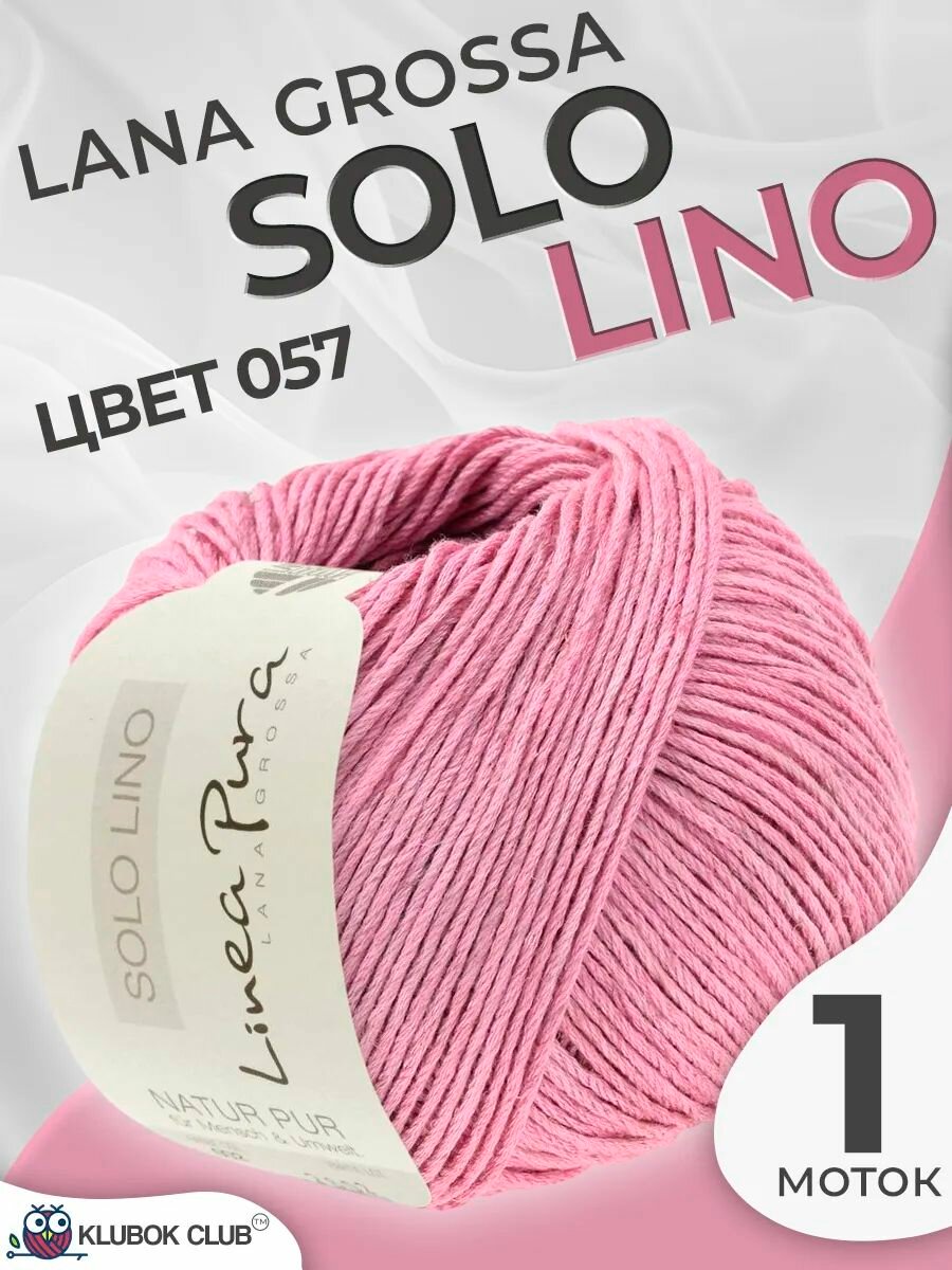 Пряжа для вязания Lana Grossa Solo lino льняная, цвет 057, 1 моток