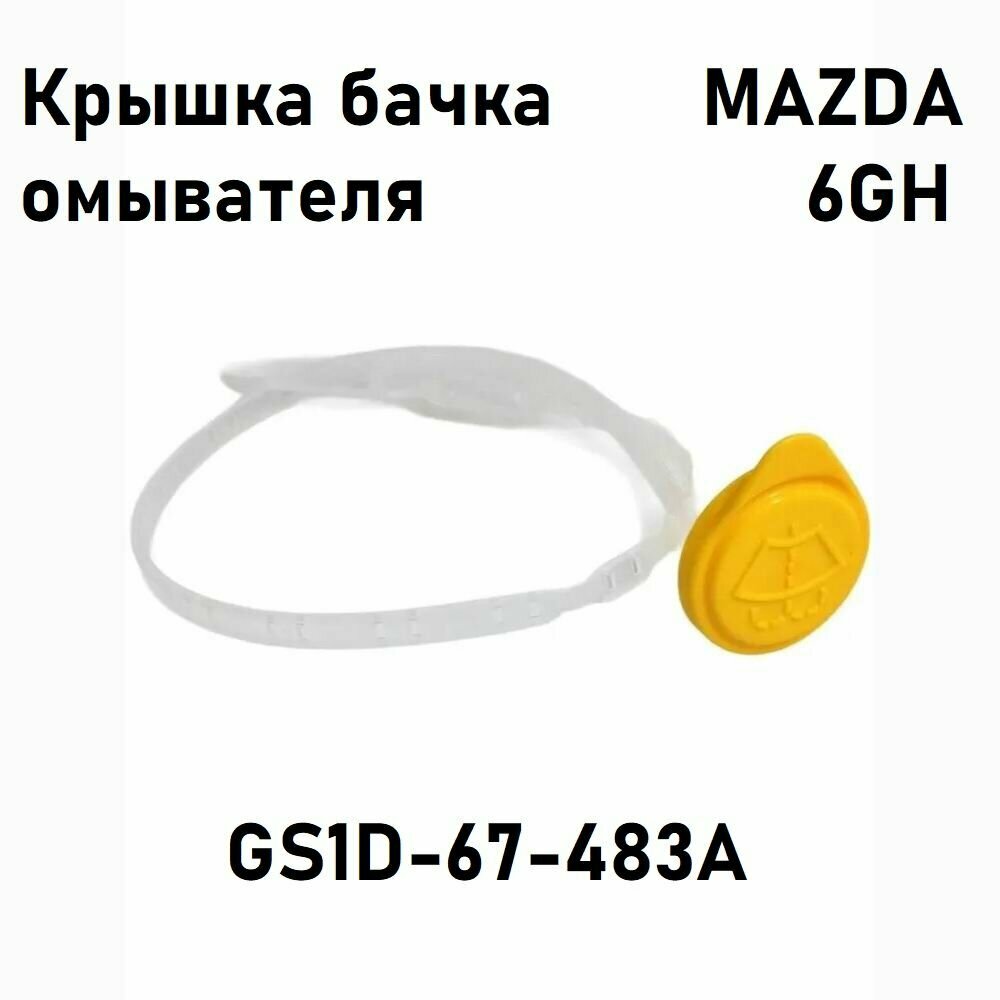 GS1D67483A Крышка бачка омывателя MAZDA оригинал