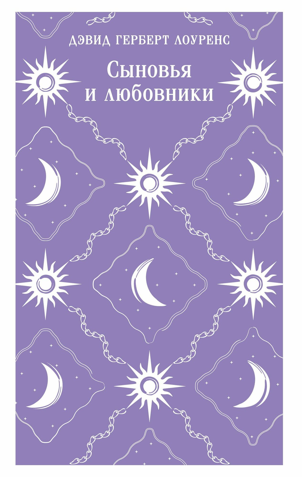 Сыновья и любовники (Лоуренс Д. Г.)