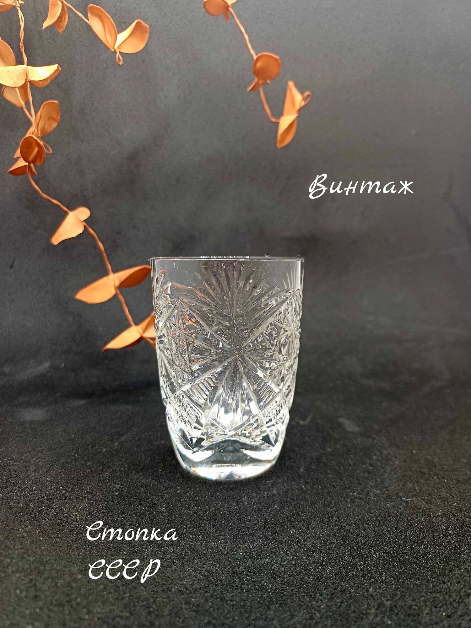 Стопка с рельефным геометрическим рисунком винтажная, хрусталь, алмазная грань, СССР
