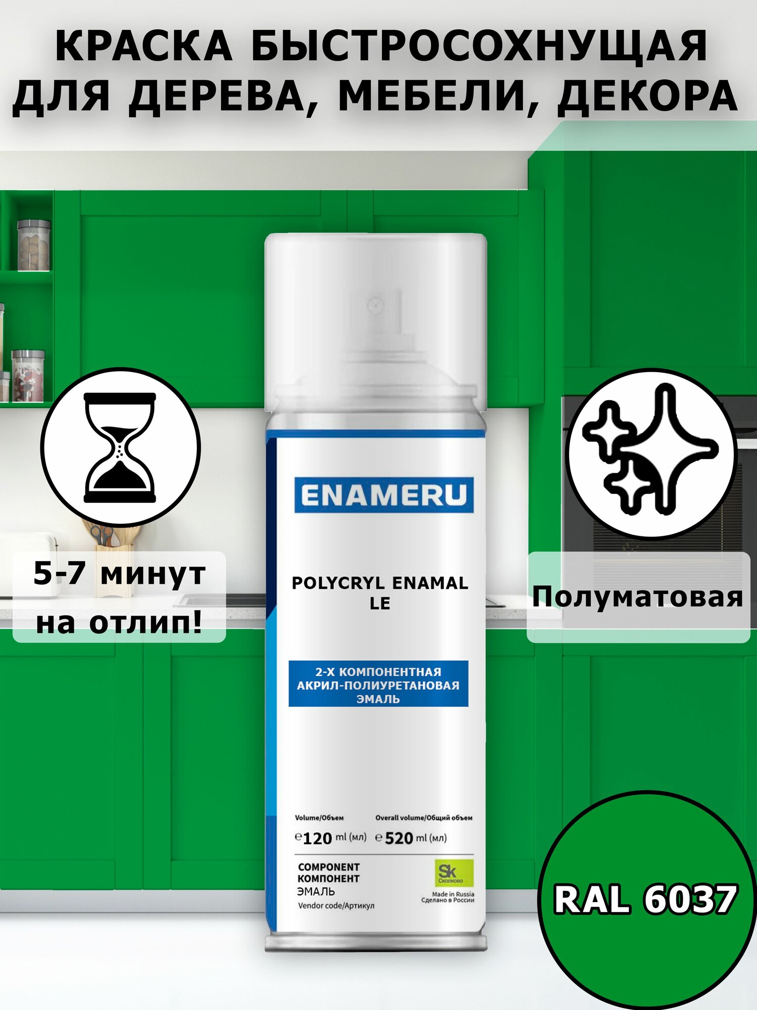 Аэрозольная краска для Мебели, Декора Энамеру, Акрил-полиуретановая, Полуматовая, Зеленый RAL 6037, 0.52л