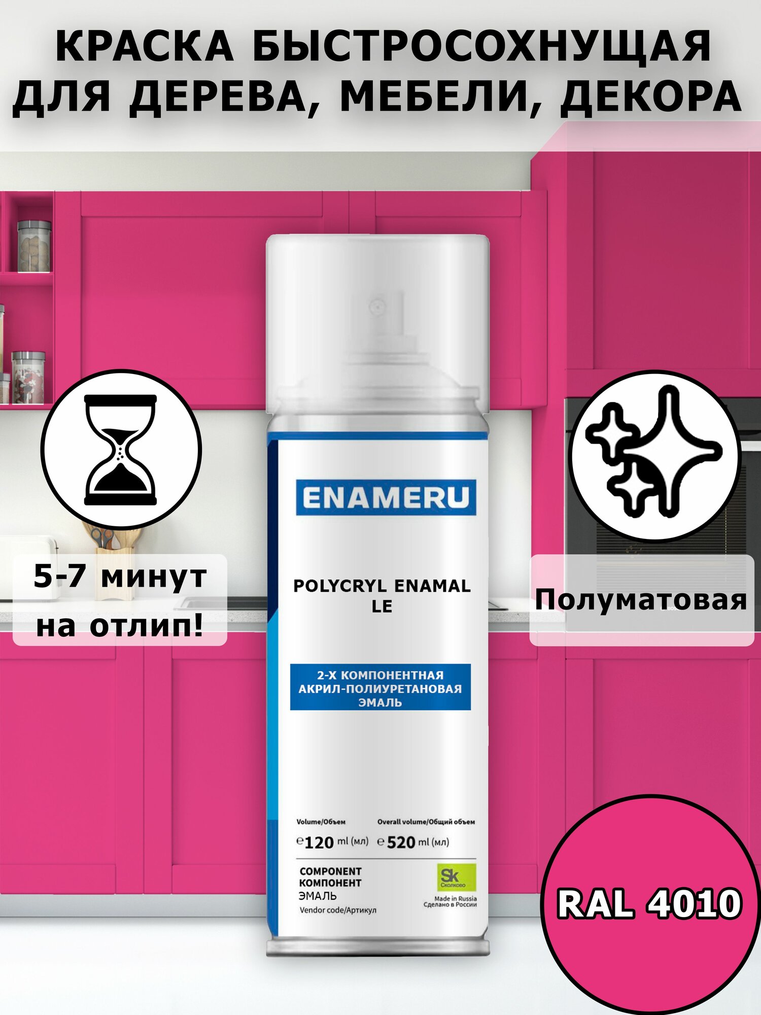 Аэрозольная краска для Мебели, Декора Энамеру, Акрил-полиуретановая, Полуматовая, Телемагента RAL 4010, 0.52л