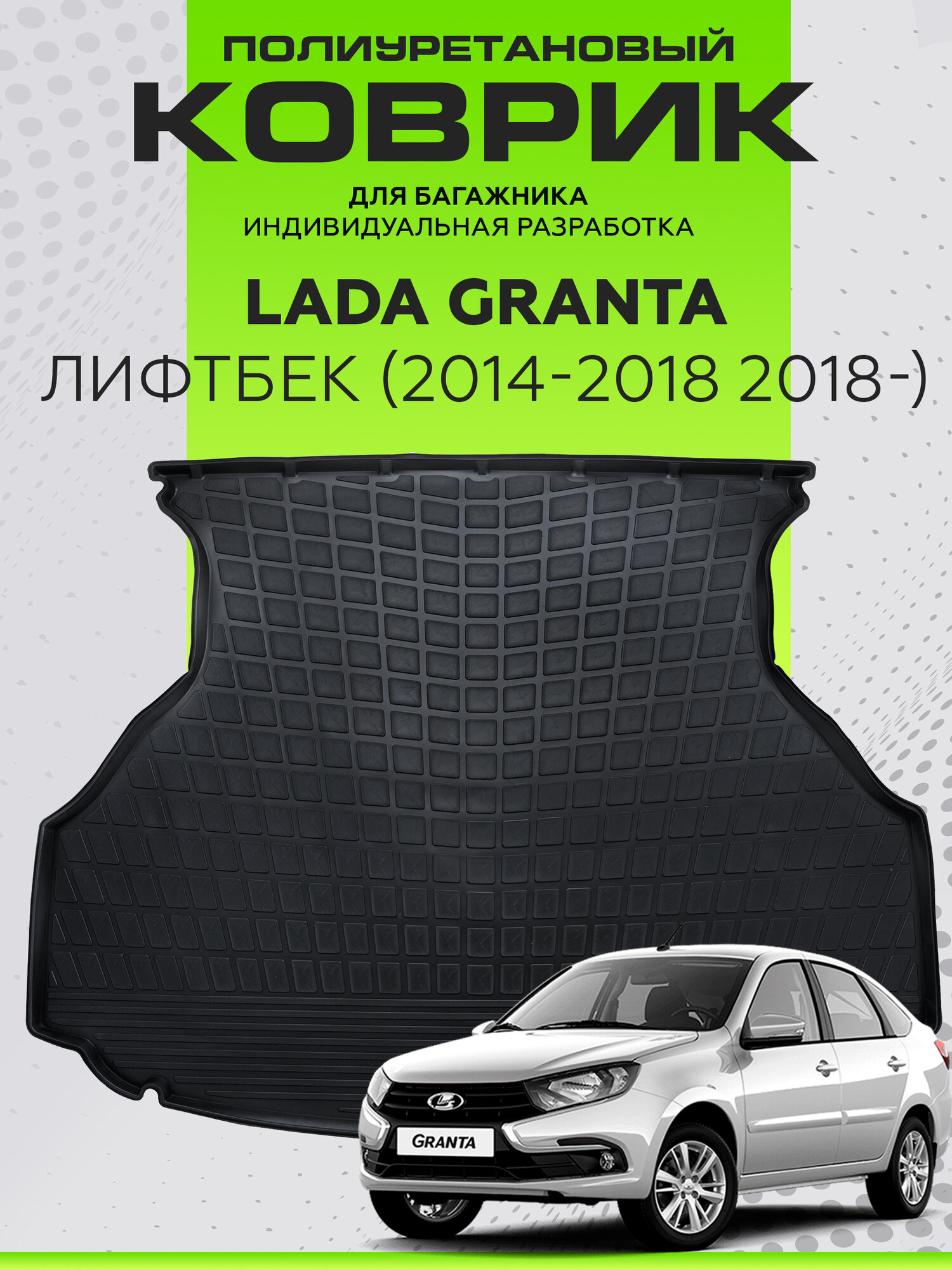 Коврик в багажник для Lada Granta (Лада Гранта) лифтбек 2011-2018-н. в (вкл. Рестайлинг 2018-н. в.), полиуретан