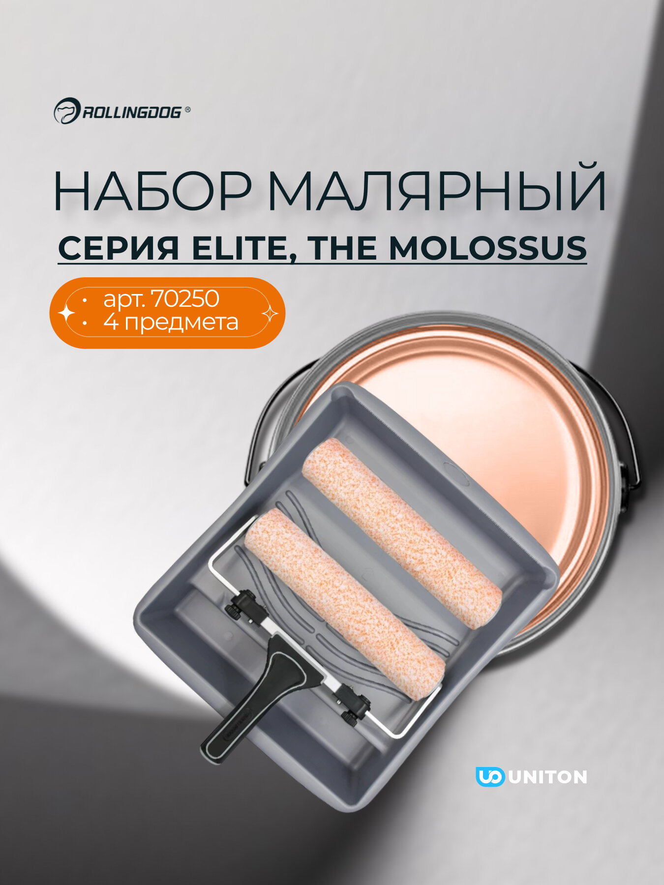 Набор малярный Rollingdog THE MOLOSSUS (4 предмета), резьба, серия Elite, арт.70250